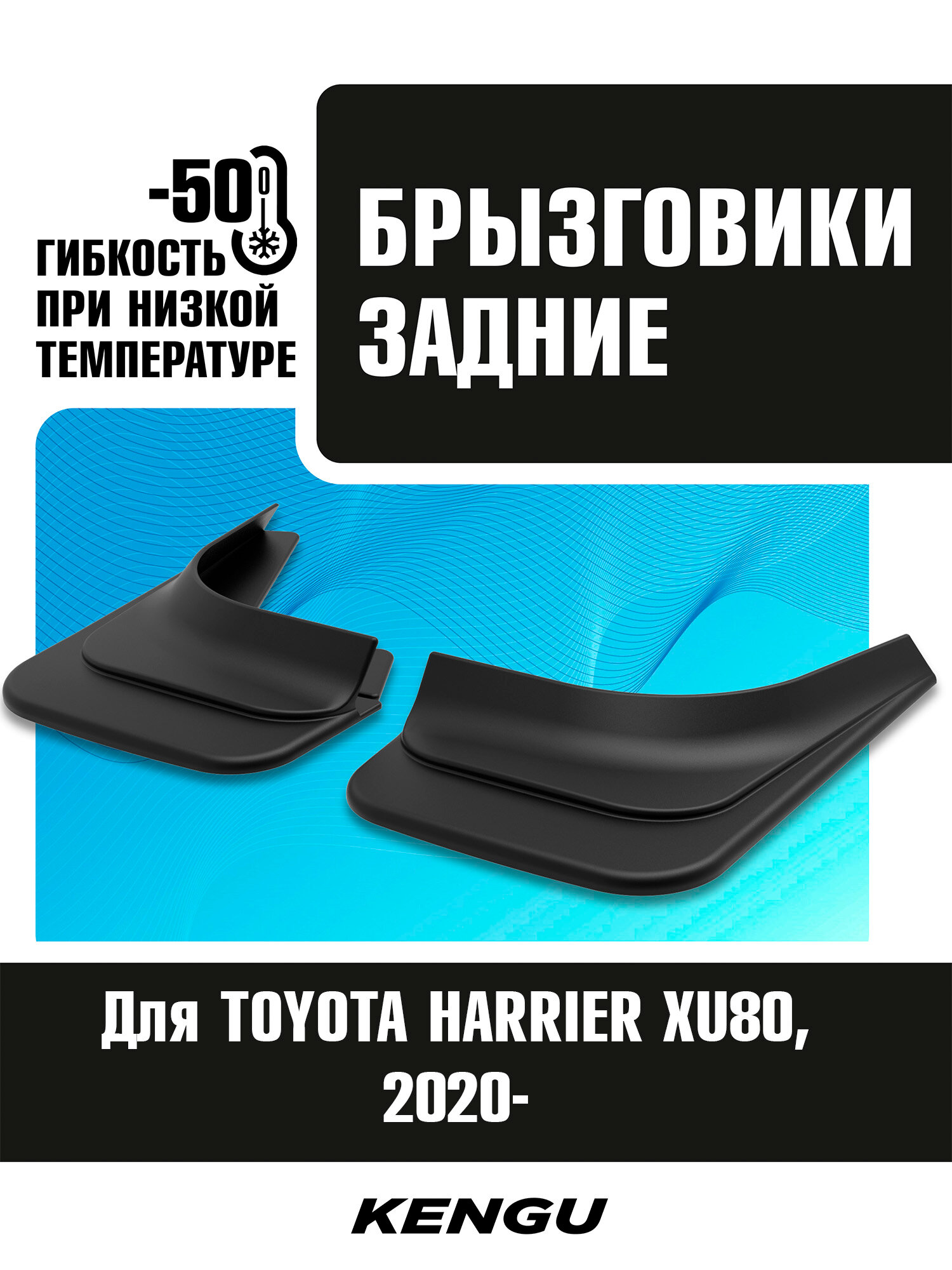 Брызговики задние универсальные для TOYOTA HARRIER XU80 (2020-н. в.) / Тойота Харриер