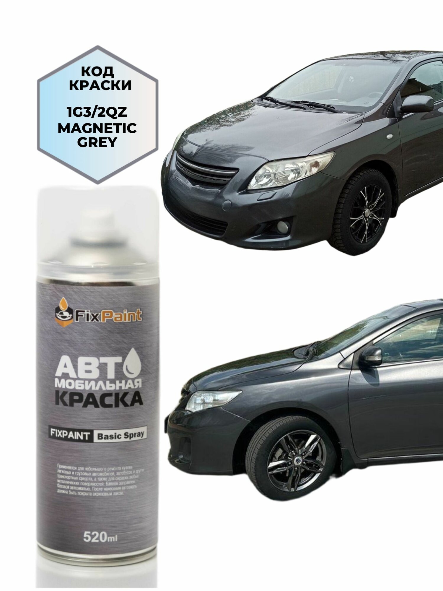 Краска TOYOTA COROLLA 12 HATCHBACK, SPORT (E210), код .1G3, MAGNETIC GREY, автомобильная эмаль FixPaint Spray в аэрозольном баллончике 520 мл