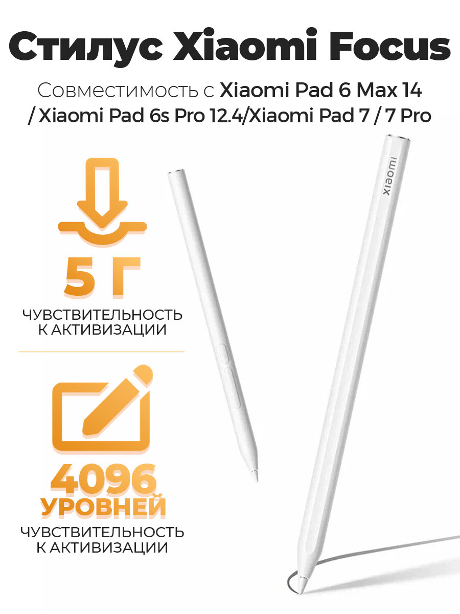 Стилус Xiaomi Focus, для Xiaomi Mi Pad 6 Max 14/6S Pro/7/7 Pro, 8192 уровня чувствительности，Белый