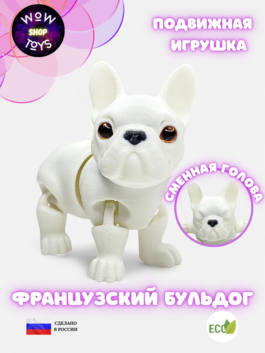 Подвижная 3д игрушка Французский бульдог, WoW ToYs shop, фигурка, антистресс, экологичный PLA