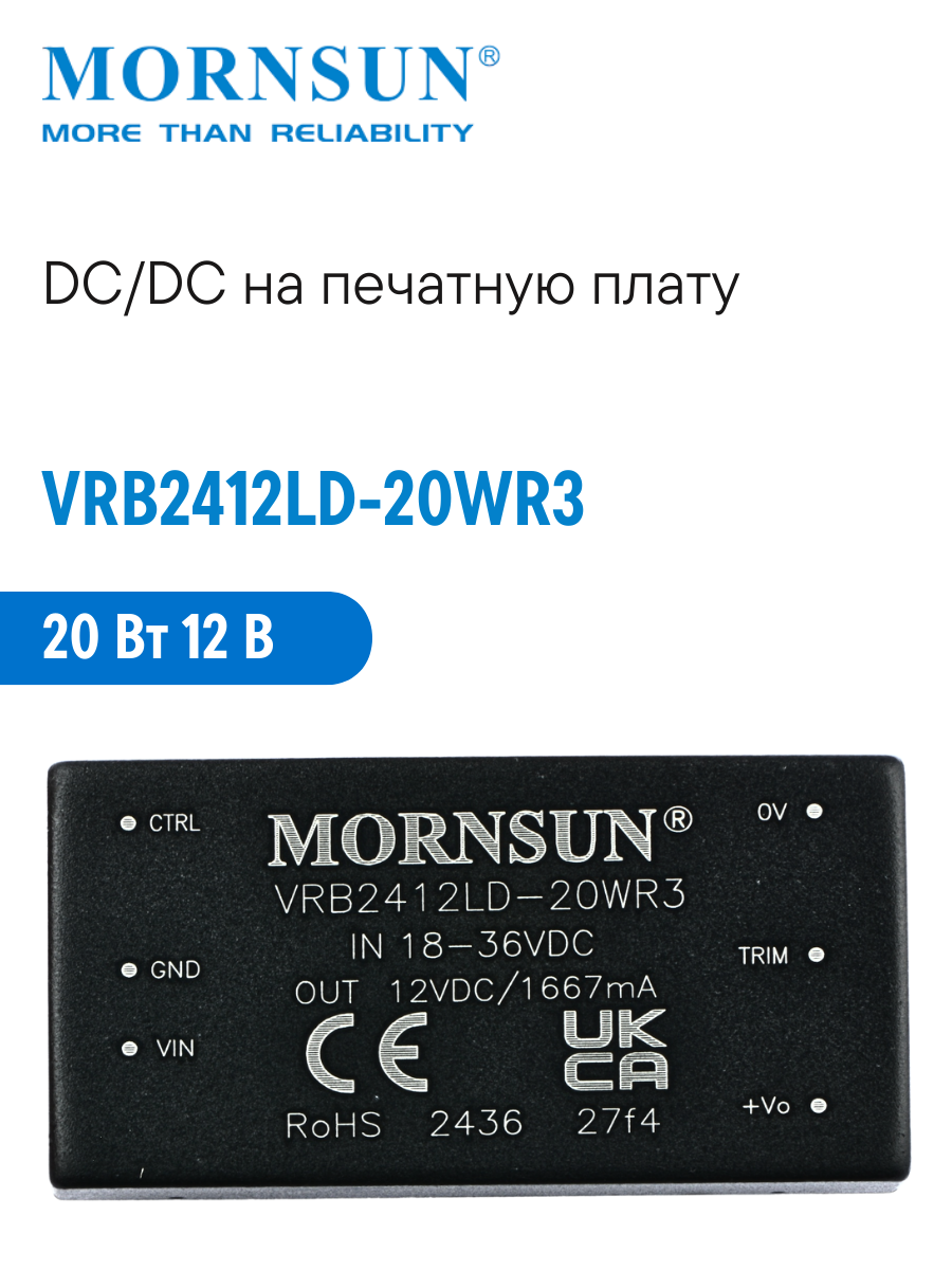 VRB2412LD-20WR3 Mornsun Блок питания на печатную плату, DC/DC 20 Вт 12 В, изолированный, однополярный выход