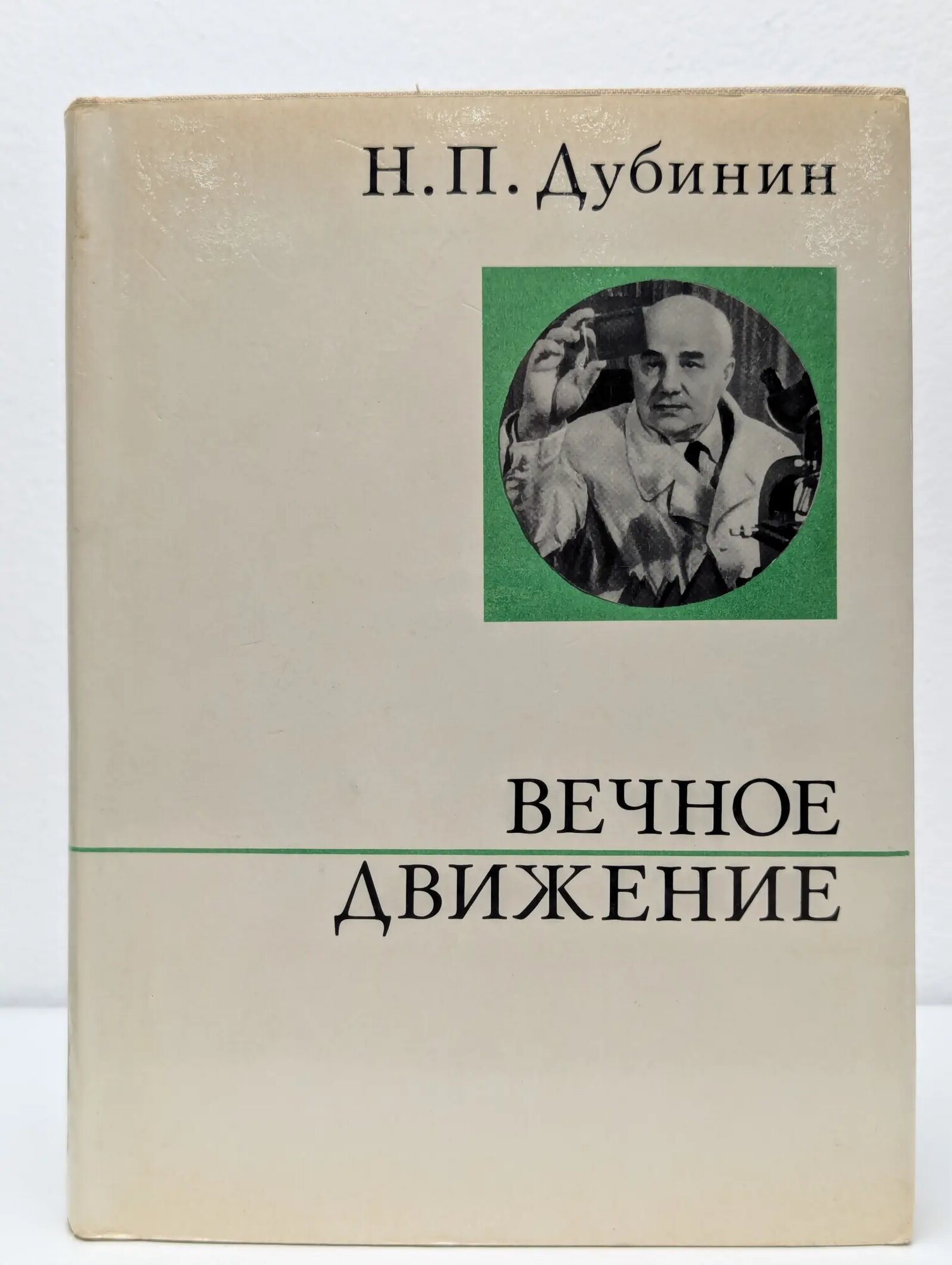 Вечное движение Дубинин Николай Петрович 1975