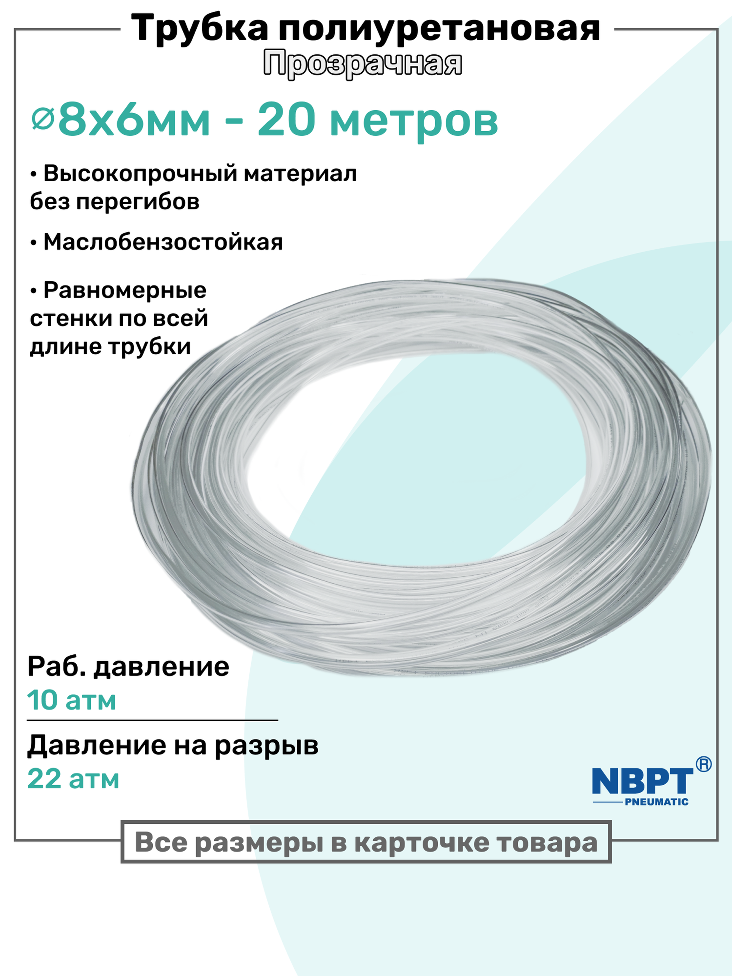 Трубка пневматическая полиуретановая 98A 8х6мм - 20м, маслобензостойкая, воздушная, Пневмошланг NBPT, Прозрачная