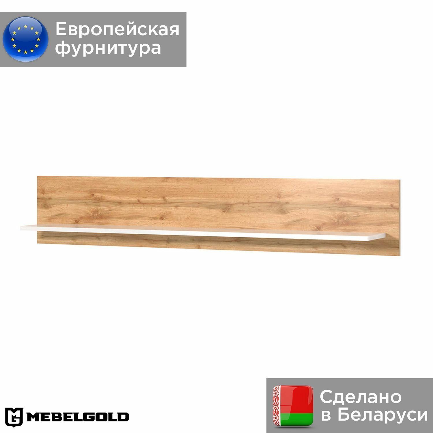 Таурус / Taurus Полка навесная BT МебельГолд, 150х21х27 см
