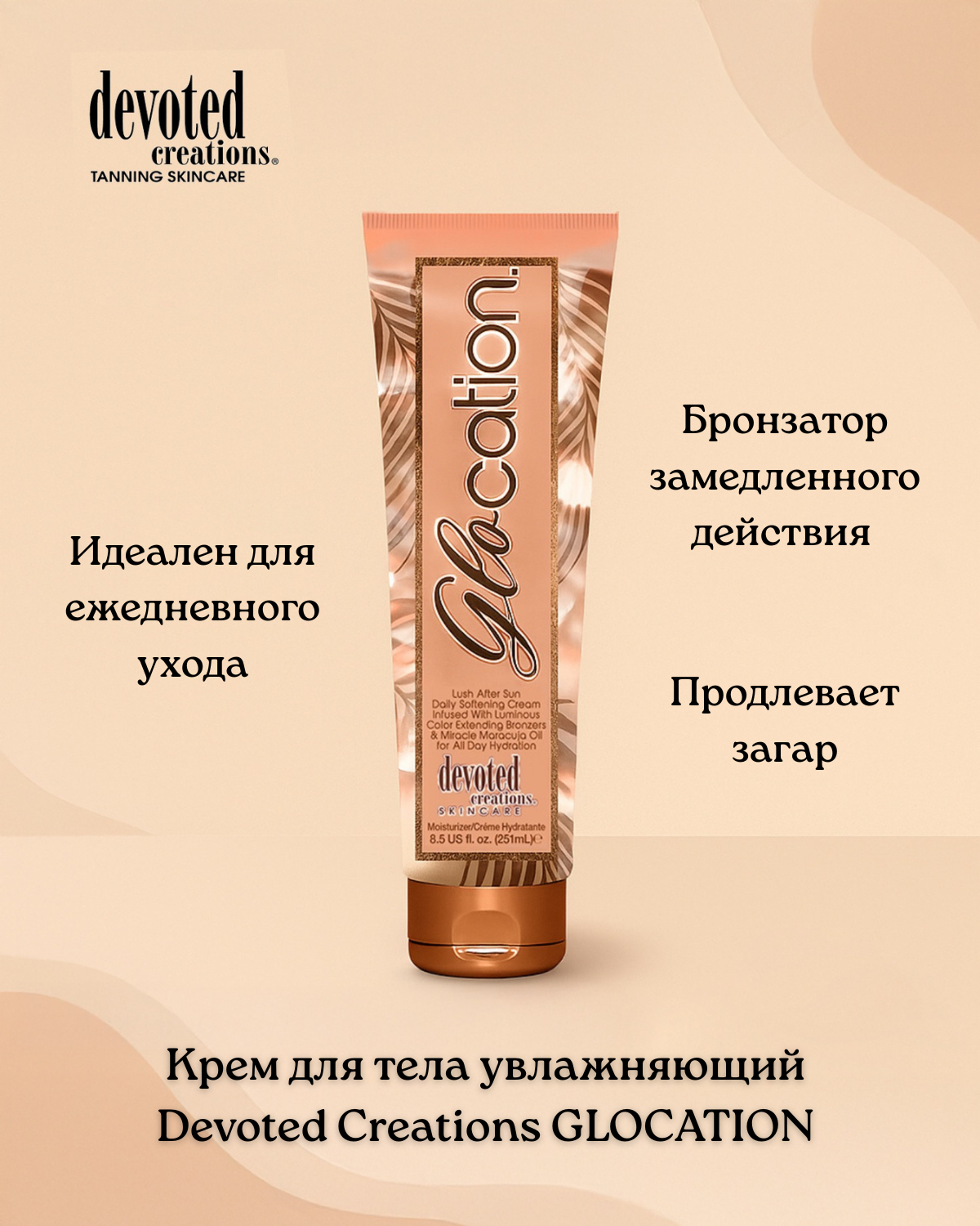 Крем для тела увлажняющий Devoted Creations GLOCATION, 251 мл.