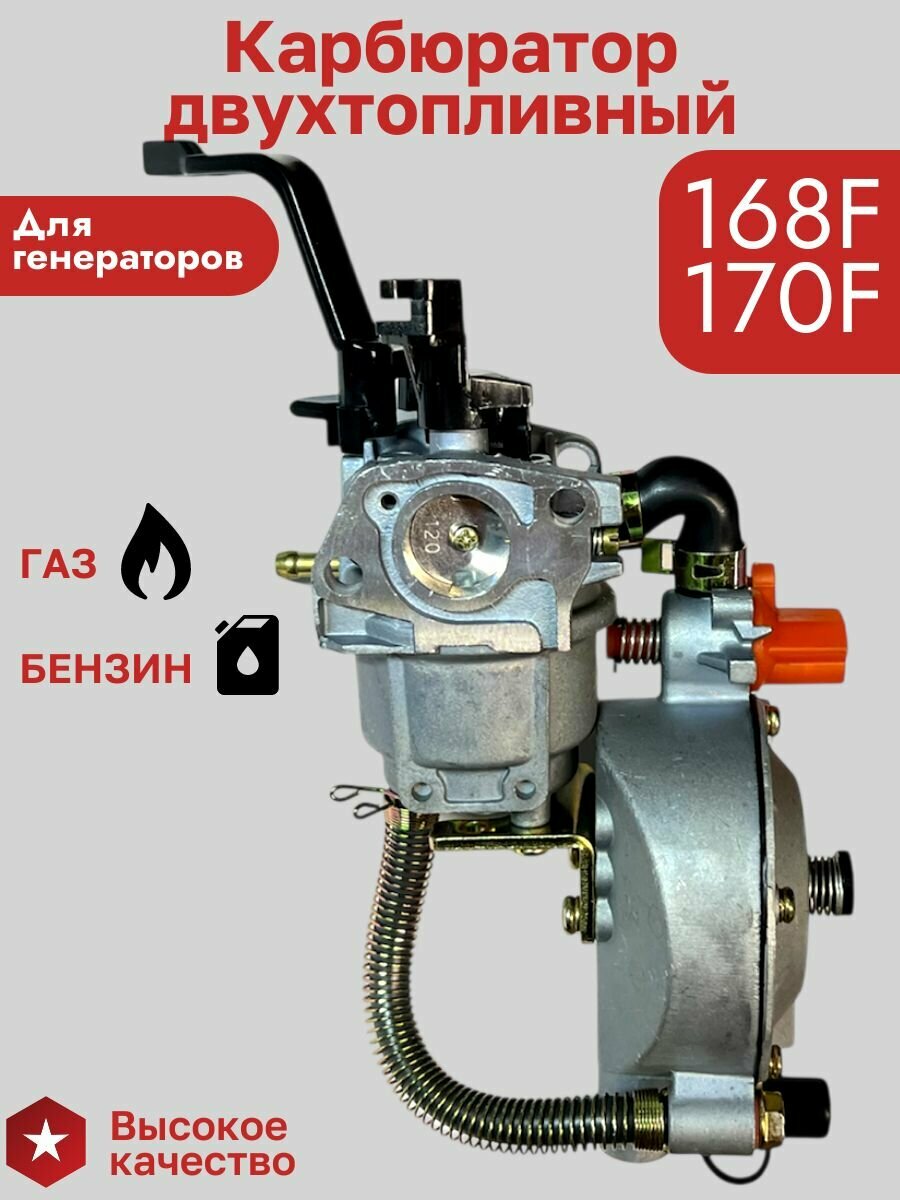 Карбюратор бензин - газ с редуктором (2,0-2,8 кВт) 168F мультитопливный