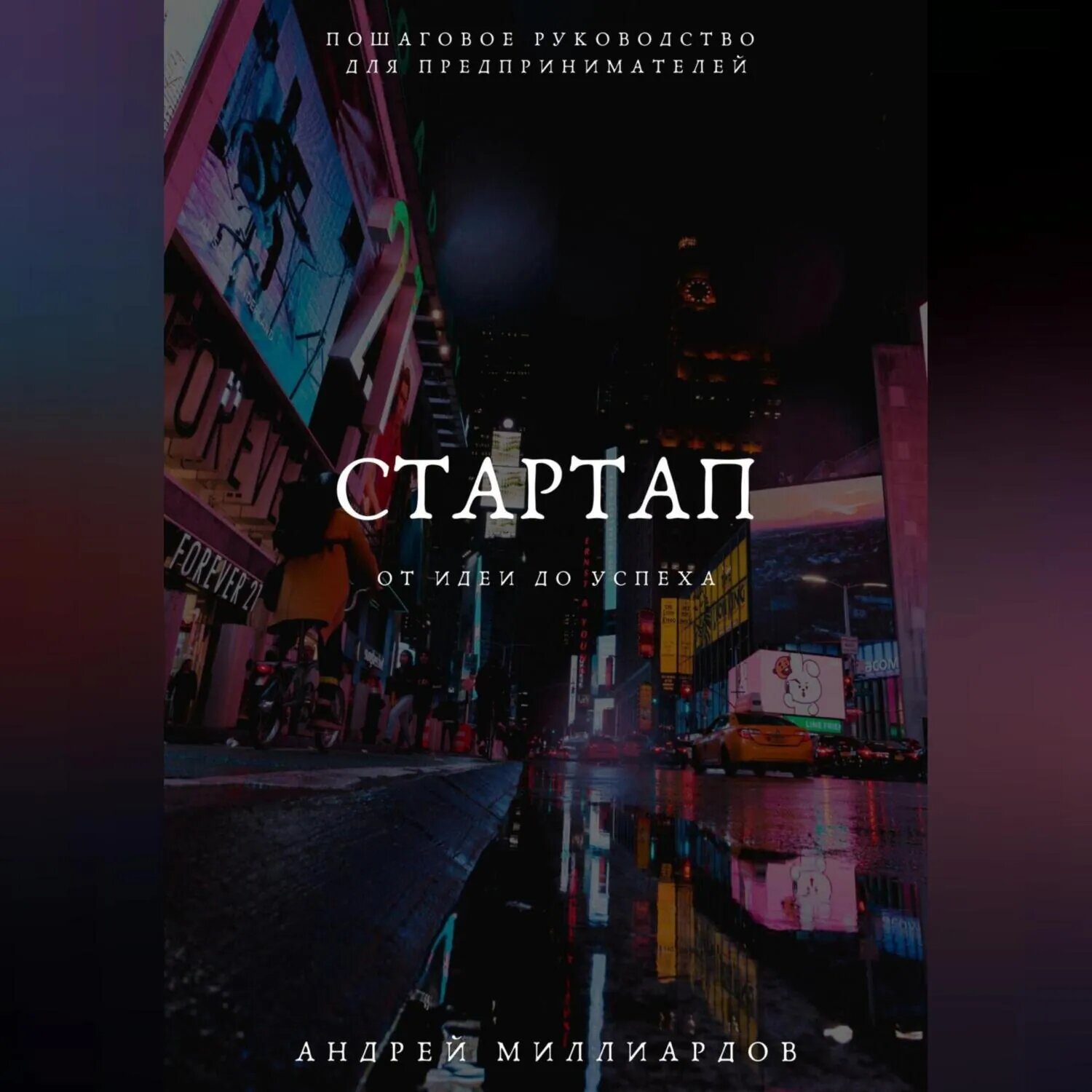 Стартап: от Идеи до Успеха. Пошаговое руководство для предпринимателей [Аудиокнига]