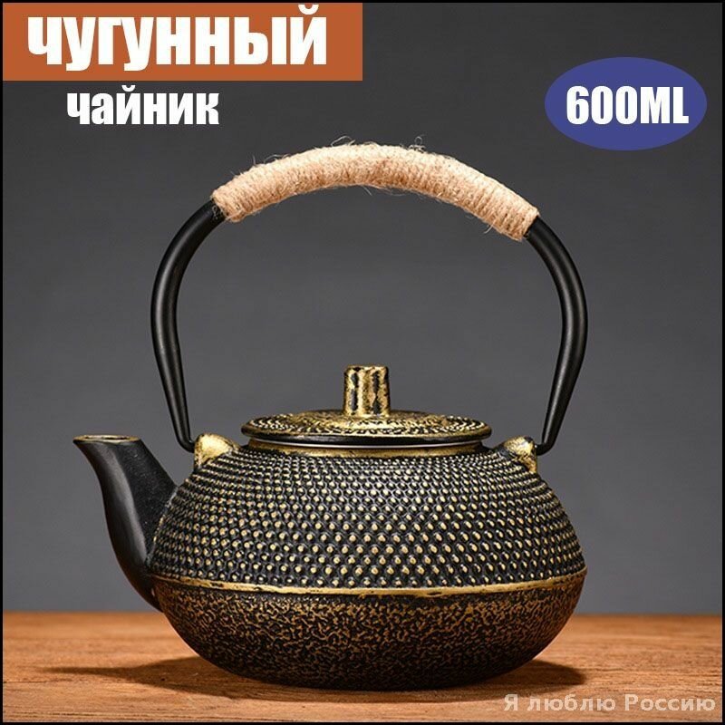 Чугунный бестселлер 600 мл для заваривания чая
