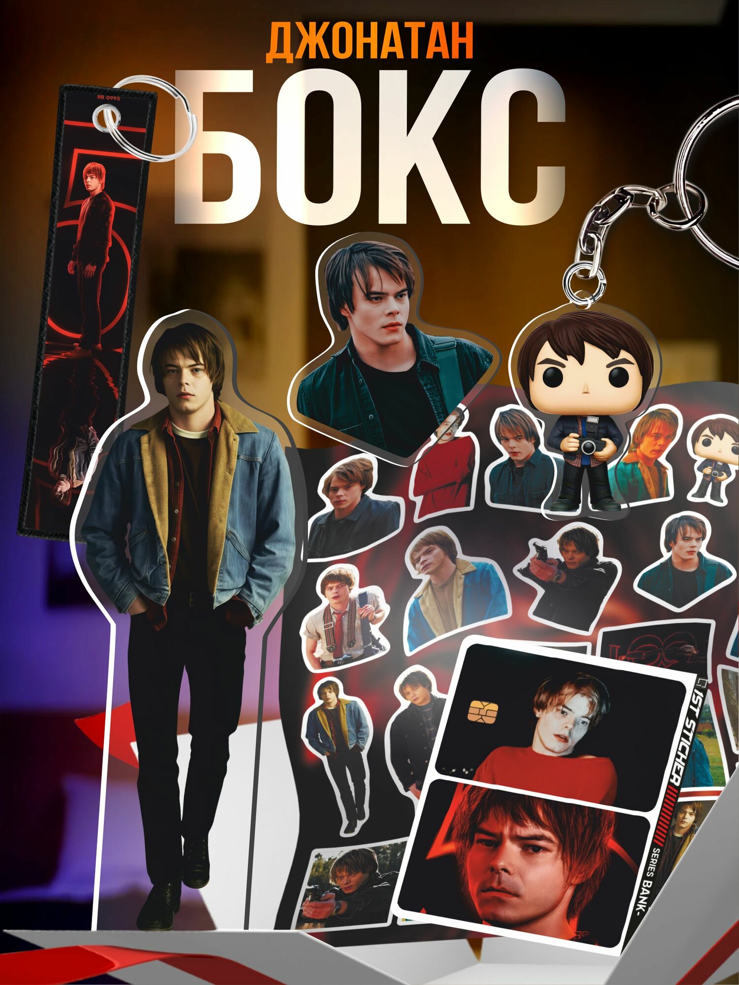 Подарочный бокс Очень странные дела Джонатан Байерс