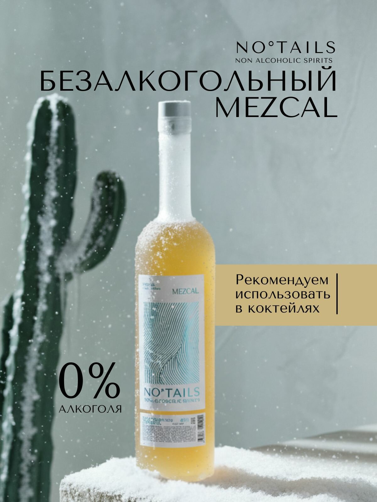 Мескаль безалкогольный Notails, без спирта, для коктейлей, 0.7 л