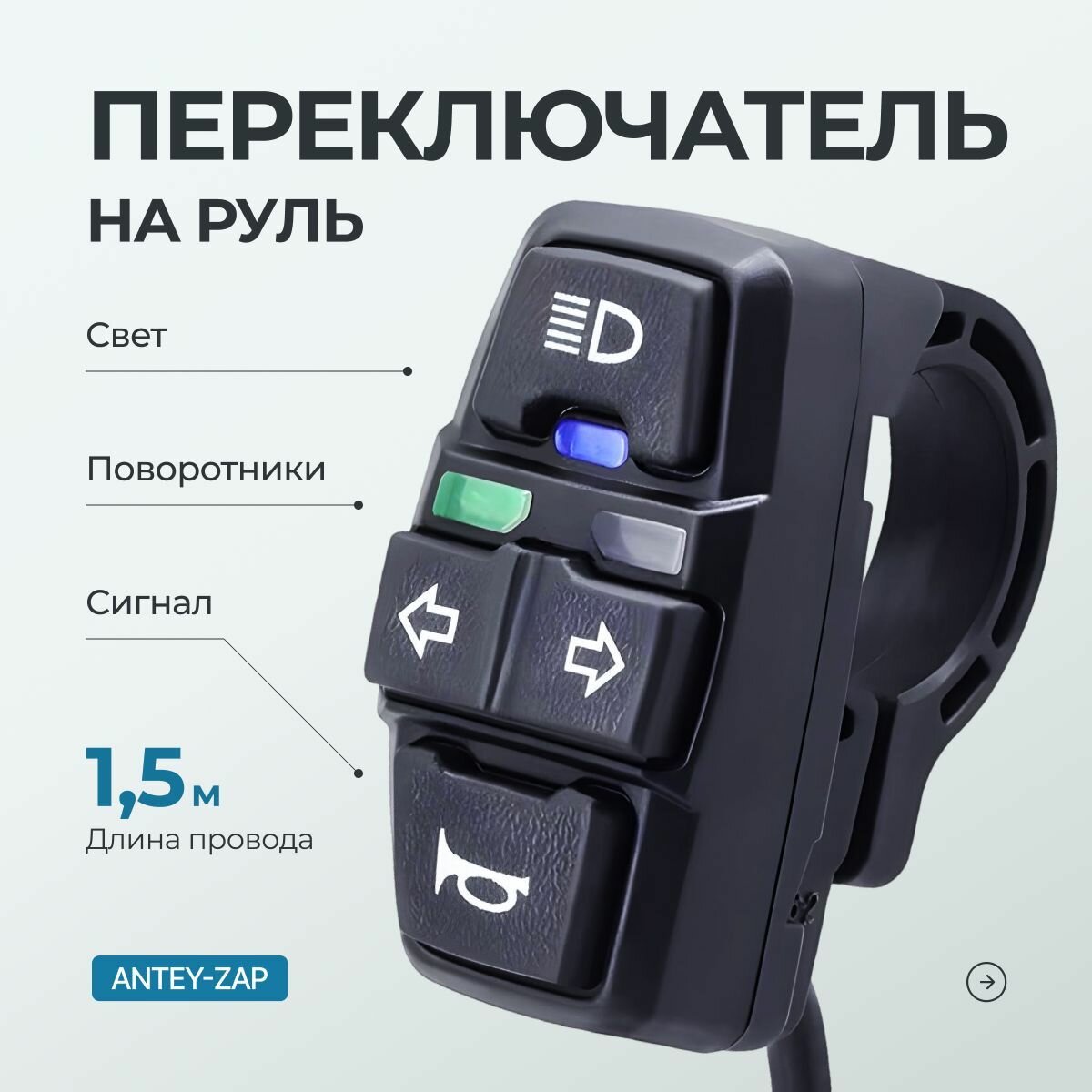 Кнопка-переключатель на руль, для подключения фар, поворотников и сигнала