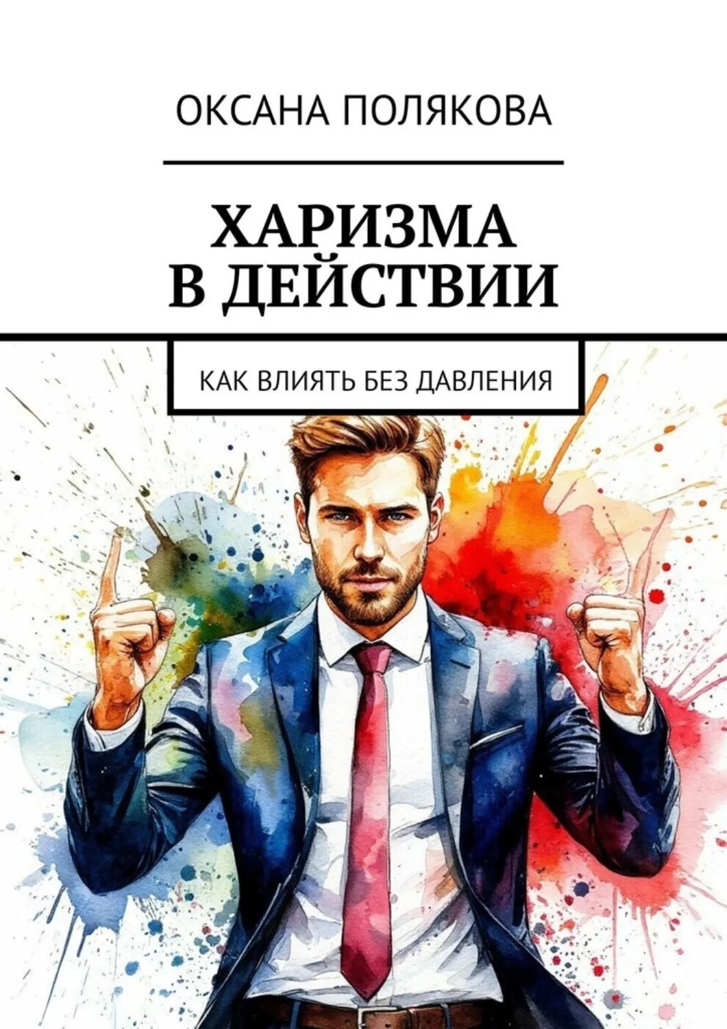 Харизма в действии. Как влиять без давления [Цифровая книга]