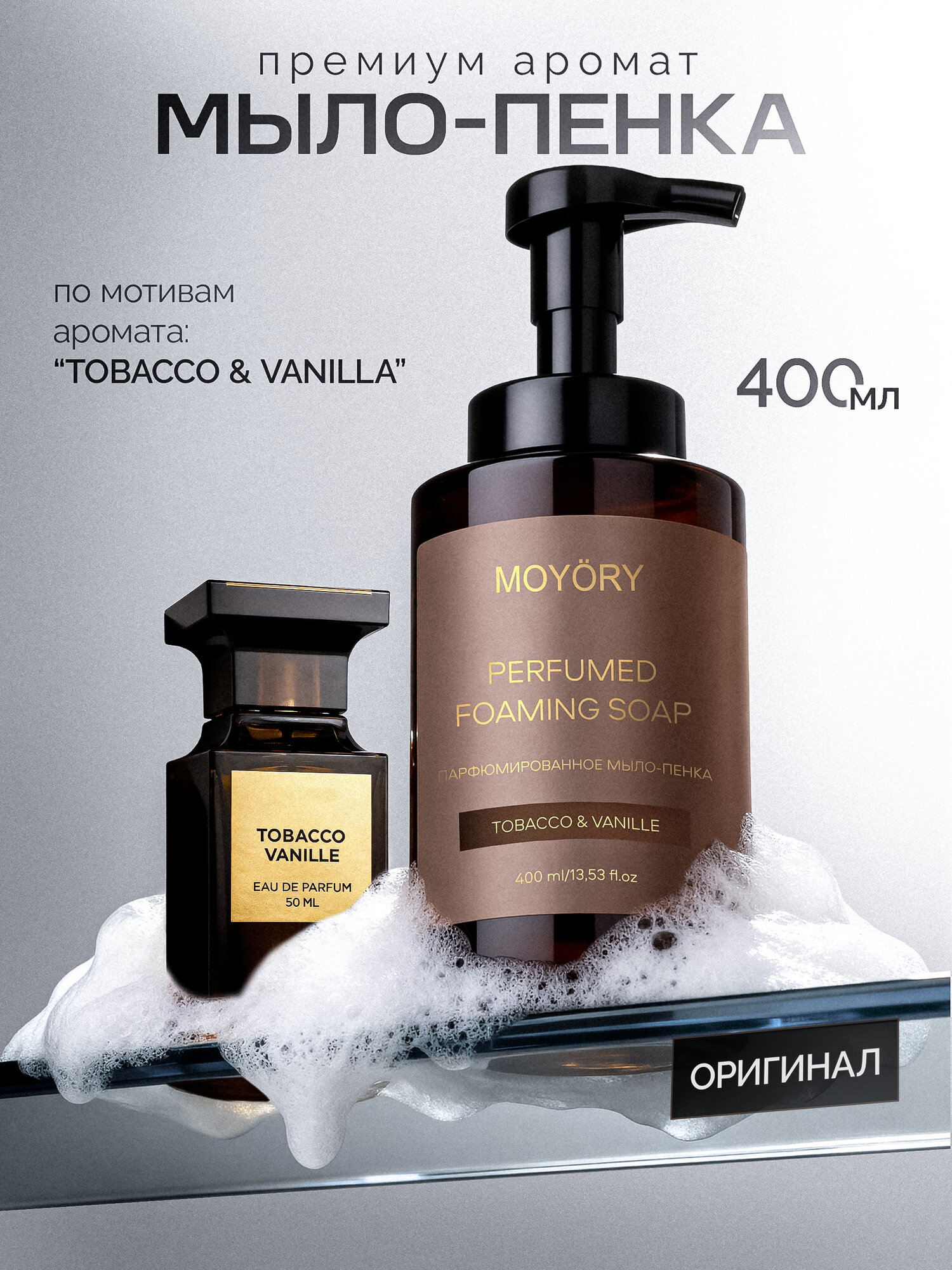 Жидкое мыло пенка для диспенсера MOYORY Табак Ваниль для рук парфюмированное 400мл