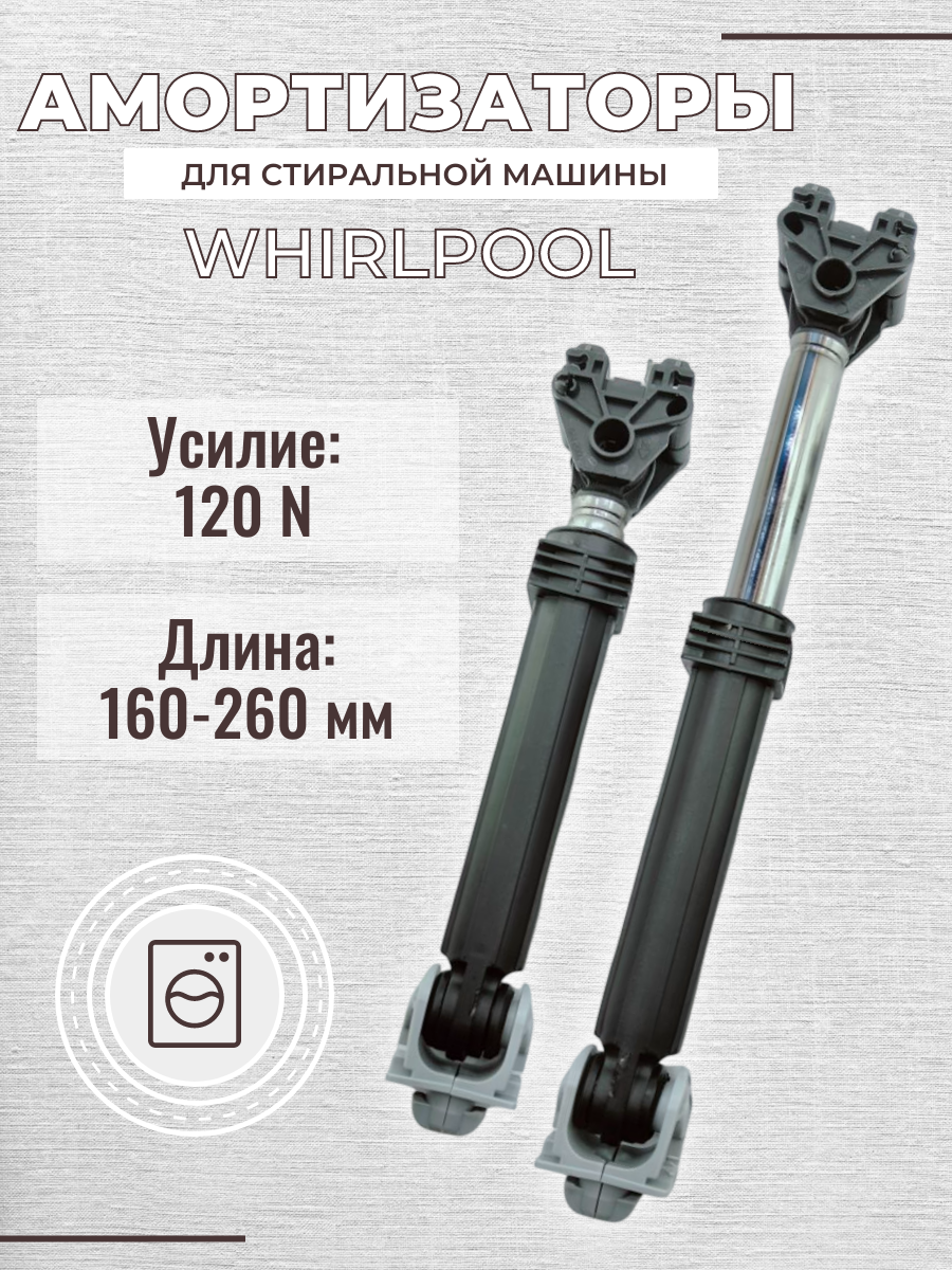 Амортизатор стиральной машины (120N, 170-260мм, 10мм) Whirlpool 481252918038 2 шт.