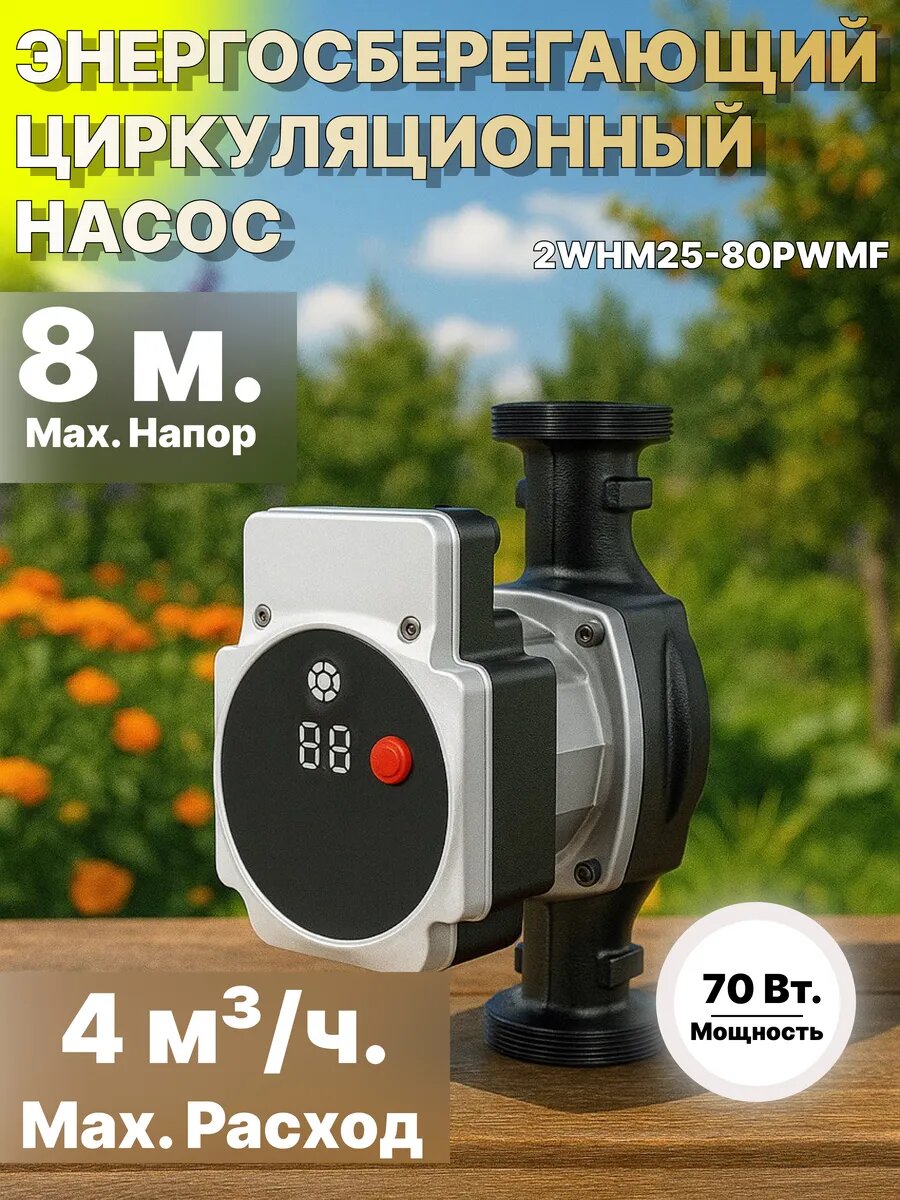 Циркуляционный энергосберегающий насос 2WHM25-80PWMF