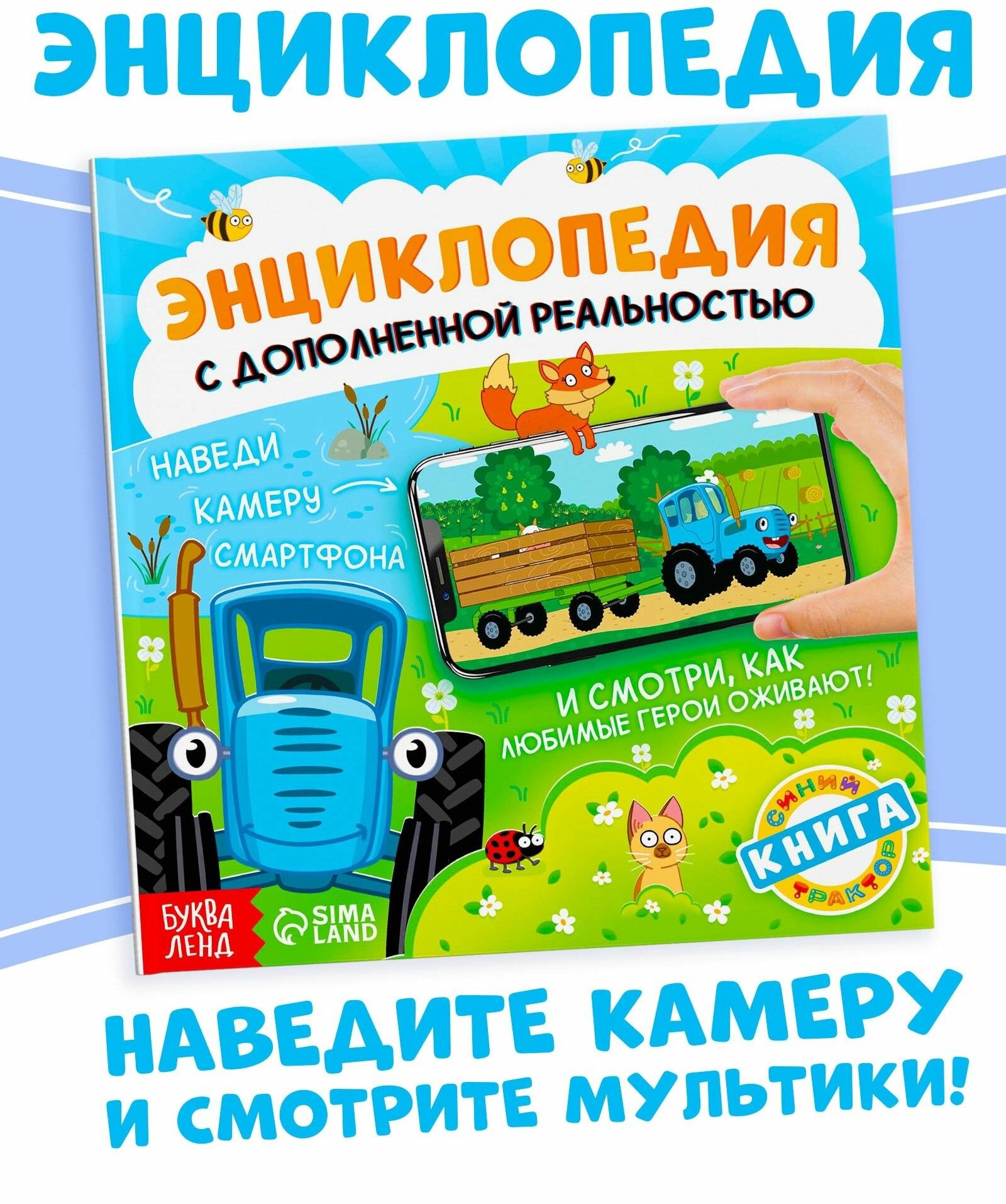 Энциклопедия с дополненной реальностью Синий трактор , 32 стр.