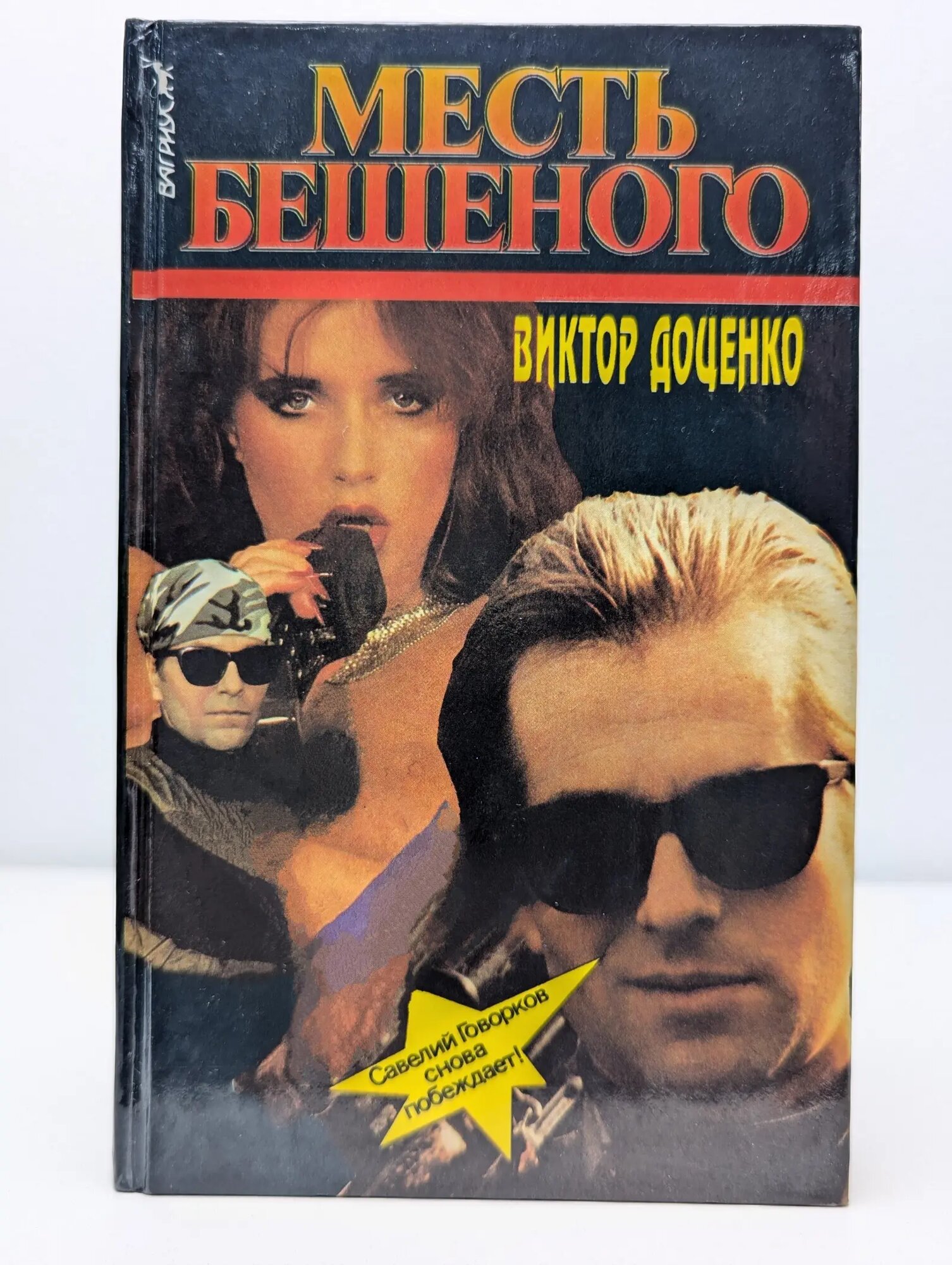 Месть бешеного Доценко Виктор Николаевич 1995