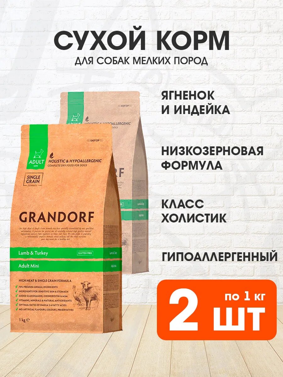 Корм сухой Grandorf Single Grain Dog Adult Mini Lamb&Turkey для взрослых собак маленьких пород, ягненок и индейка, 1 кг х 2 шт