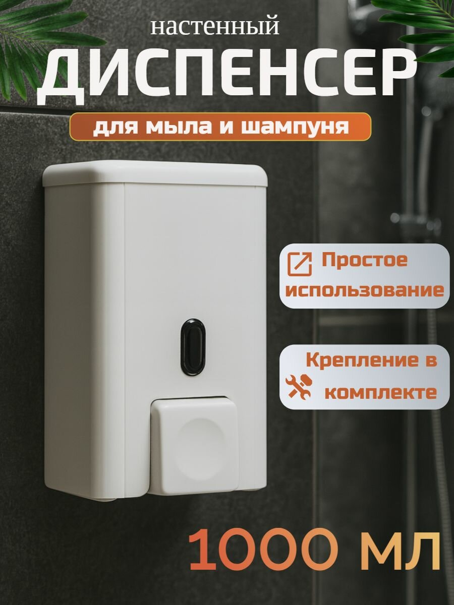 Диспенсер для жидкого мыла настенный,1000мл