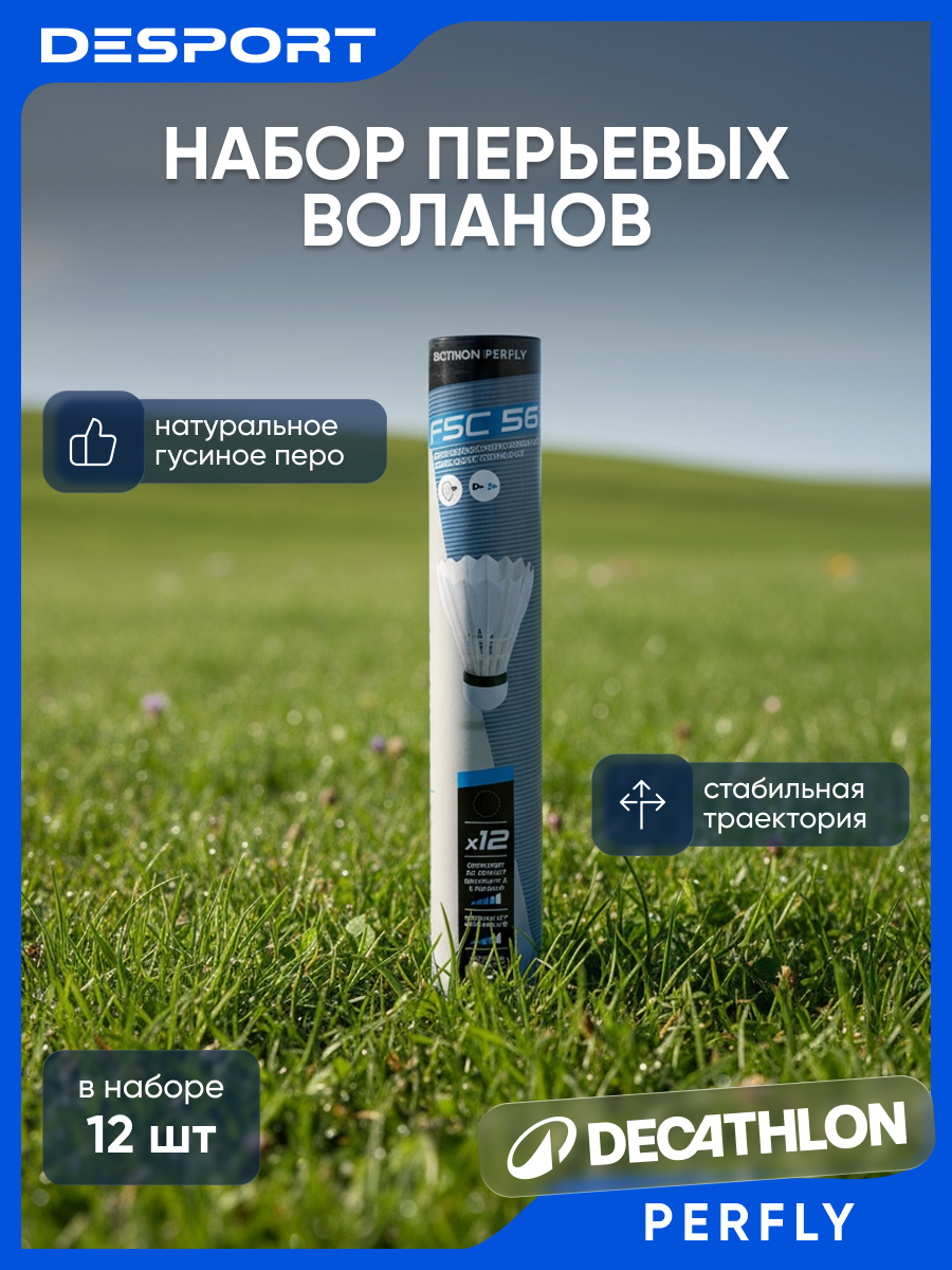 Набор воланов Perfly FSC560, для бадминтона, перьевые, 12 штук