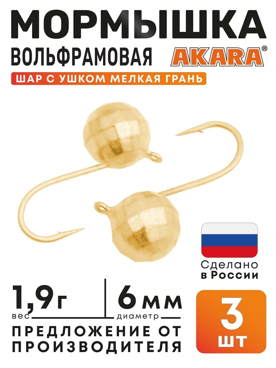 Мормышка вольфрамовая Akara Шар с ушком мелкая грань 6,0 мм 1,9 гр. Go 3 шт.