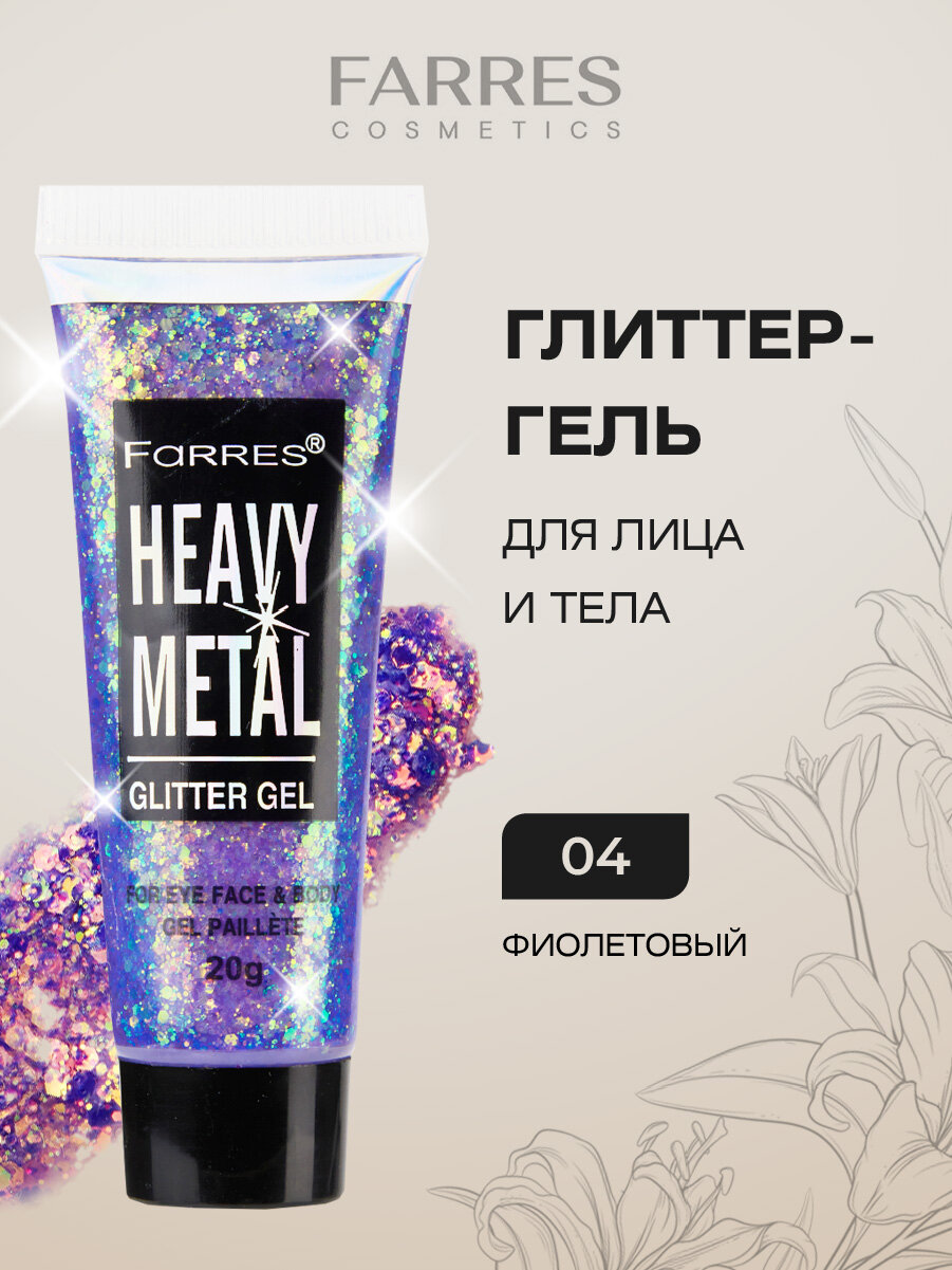 Глиттер-гель для лица и тела Farres Show Dance, тон 04 фиолетовый
