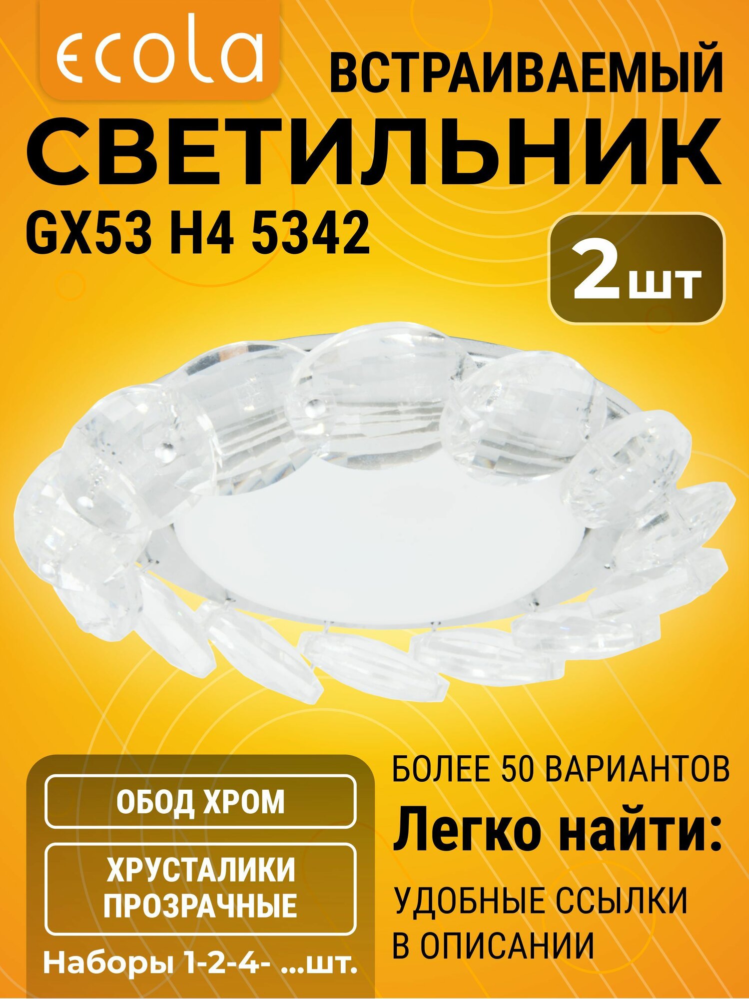 2 шт. Ecola GX53 Круглый с большими хрусталиками Прозрачный - Хром GX53 H4 5342 светильник h4_crystal