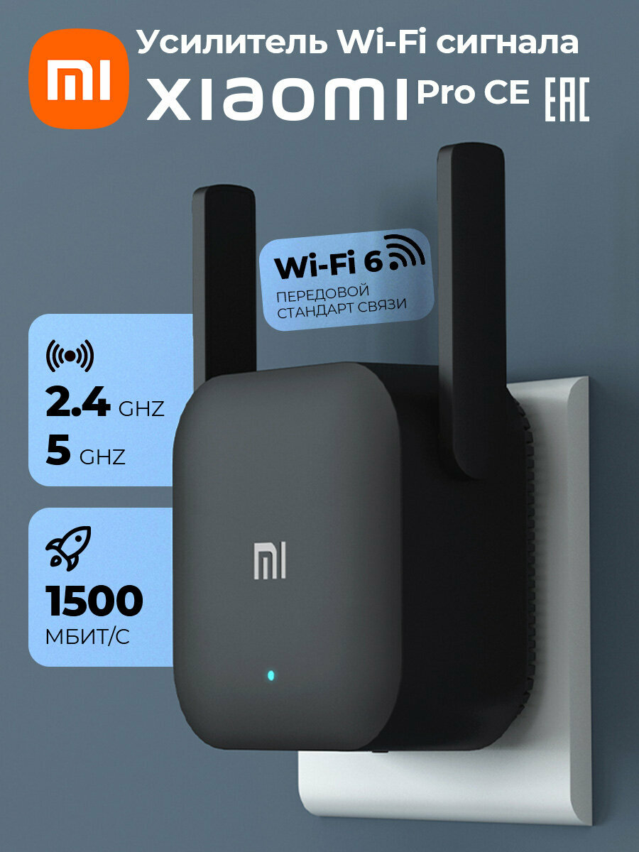 Wi-Fi усилитель сигнала (репитер) Xiaomi Mi Wi-Fi Range Extender Pro（DVB4352GL）EAC, черный