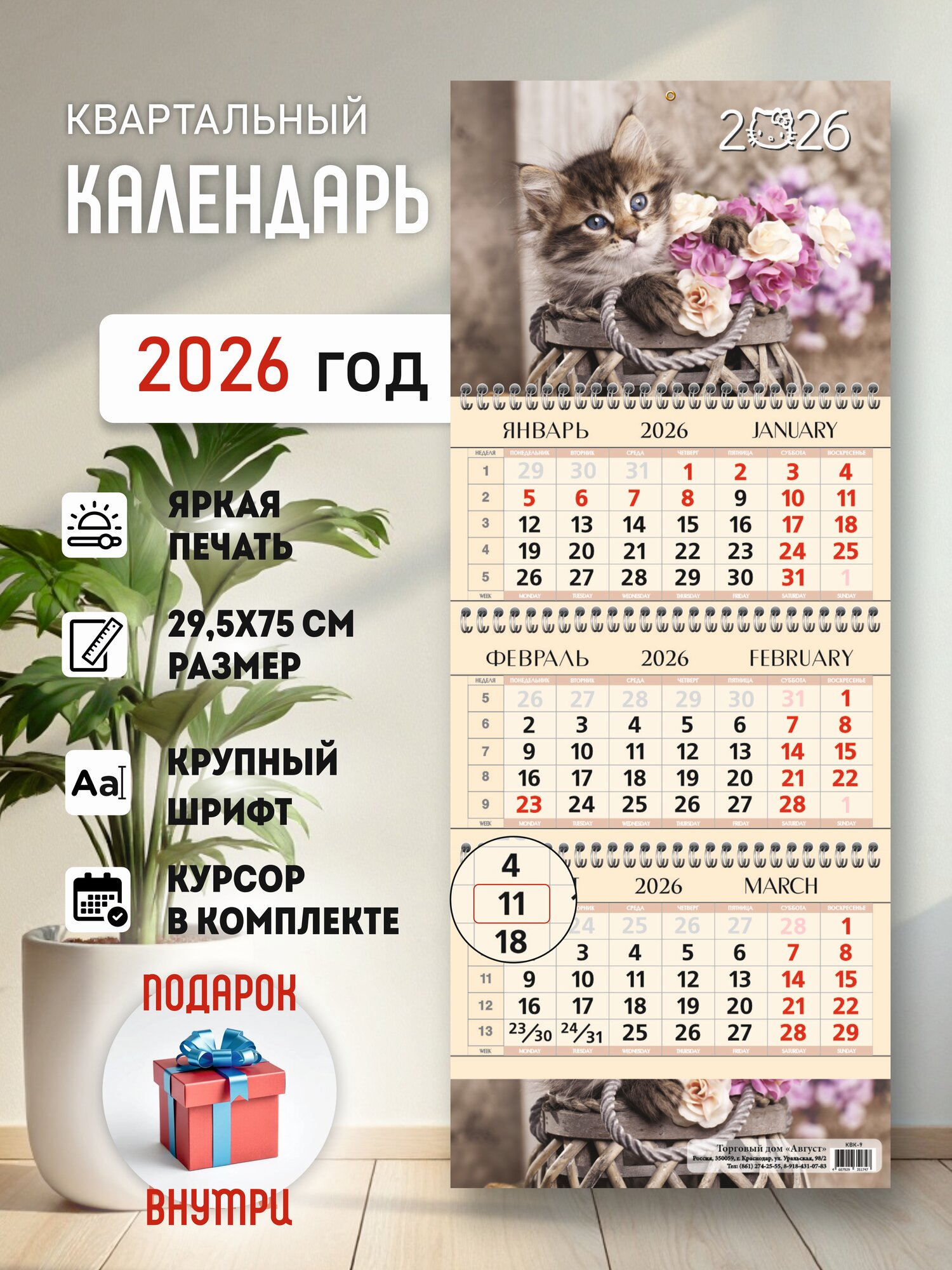 Календарь 2026 год квартальный "Котёнок"
