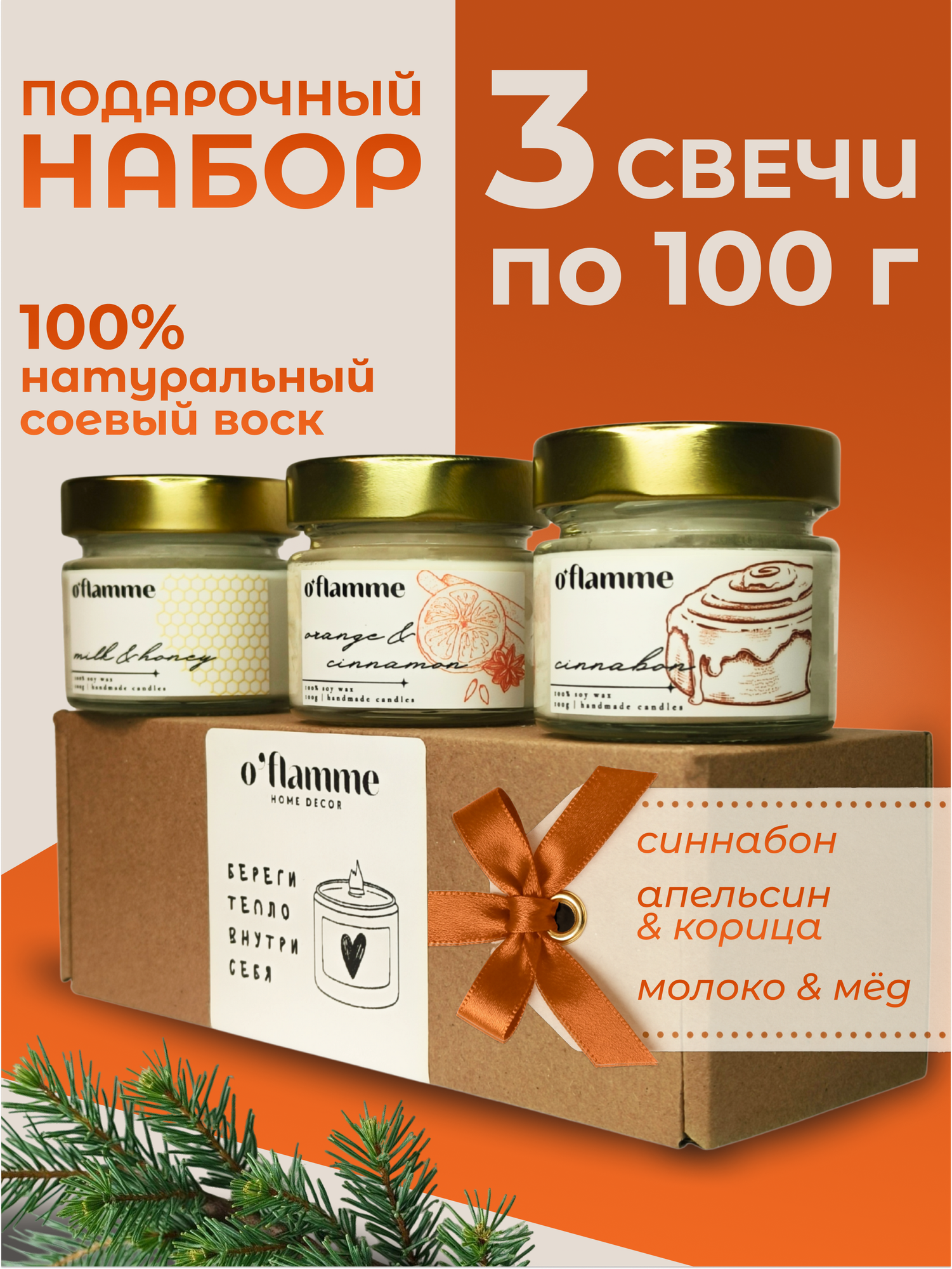 Подарочный набор ароматических свечей 3 шт. Синнабон, молоко и мёд, апельсин и корица. Подарок