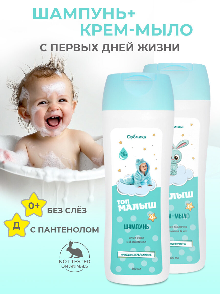 Шампунь детский без слез + жидкое мыло