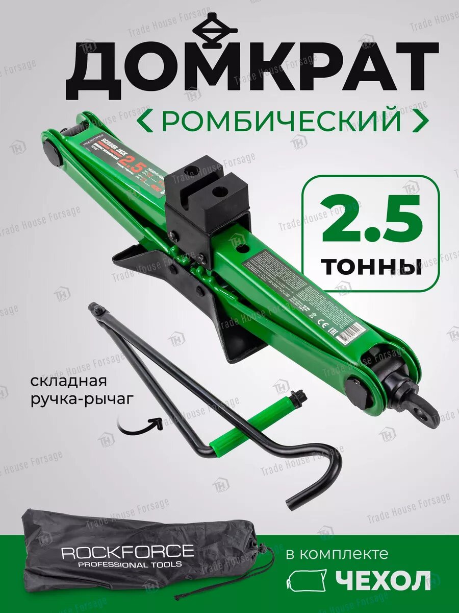 Автомобильный домкрат ромбический 2,5т 115-400мм