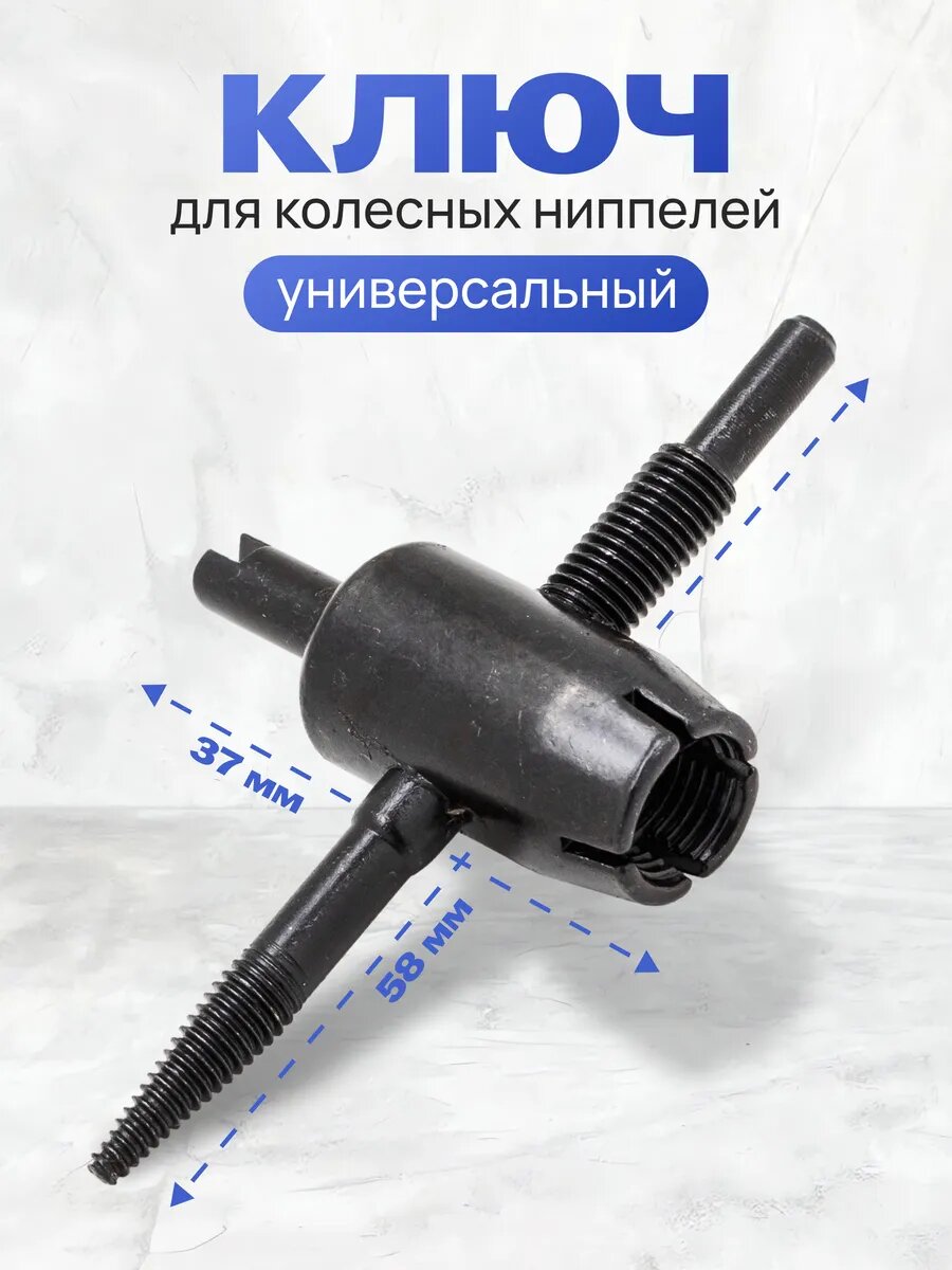 Ключ для замены колесных ниппелей 58х37 мм