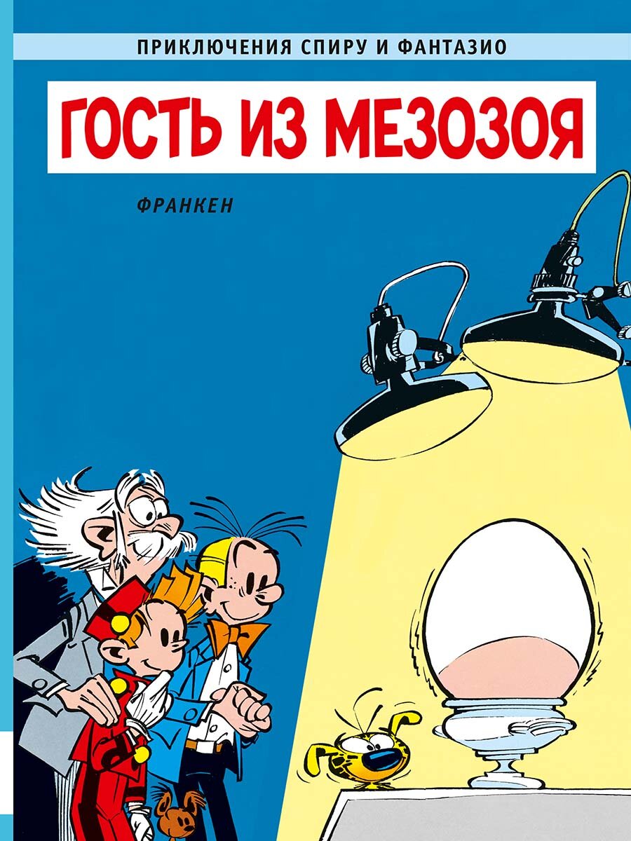 Гость из мезозоя. Приключения Спиру и Фантазио. Комиксы