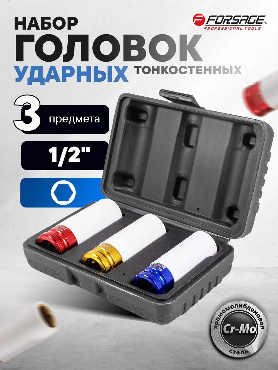 Набор 6-гранных ударных тонкостенных головок 1/2", 3 штуки