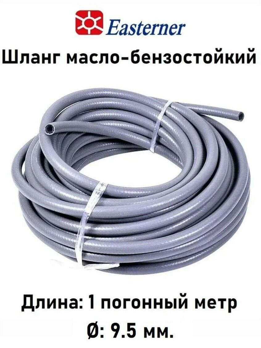 Шланг топливный, масло-бензостойкий, внутренний диаметр, 9.5 мм, кратно 1 м, Тайвань (10261775)