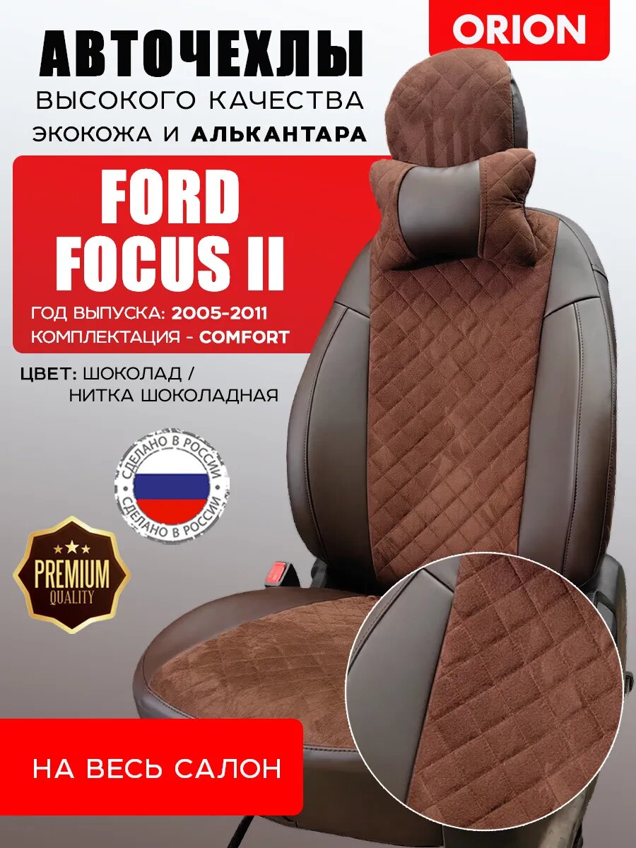Автомобильные чехлы на весь салон для Ford Focus II