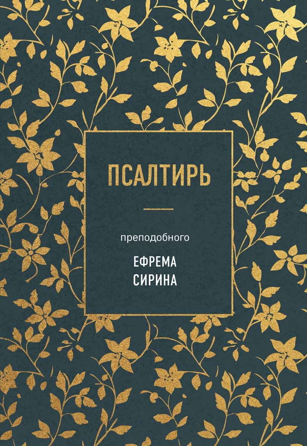 Псалтирь преподобного Ефрема Сирина [Цифровая книга]