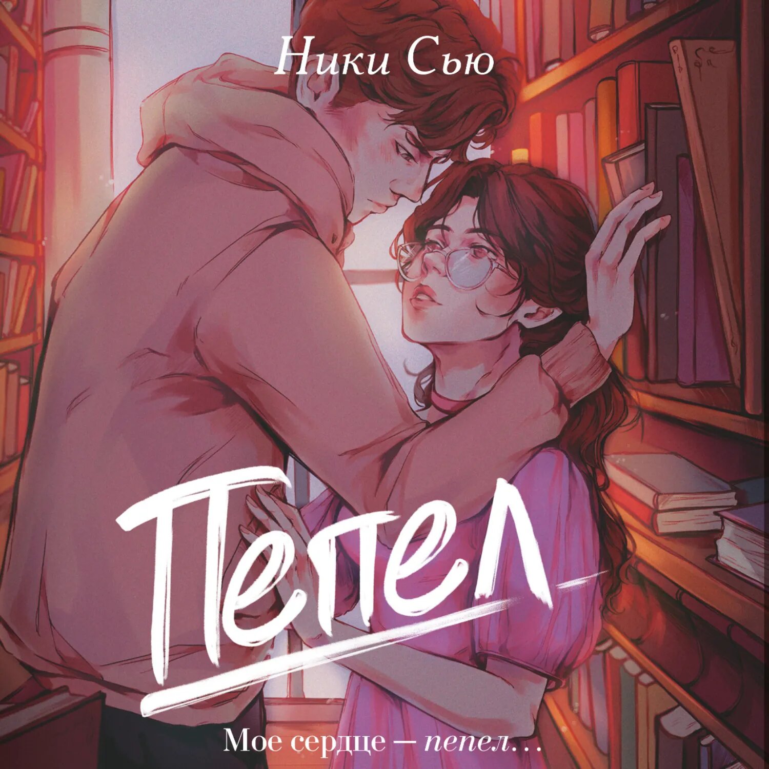 Пепел [Аудиокнига]