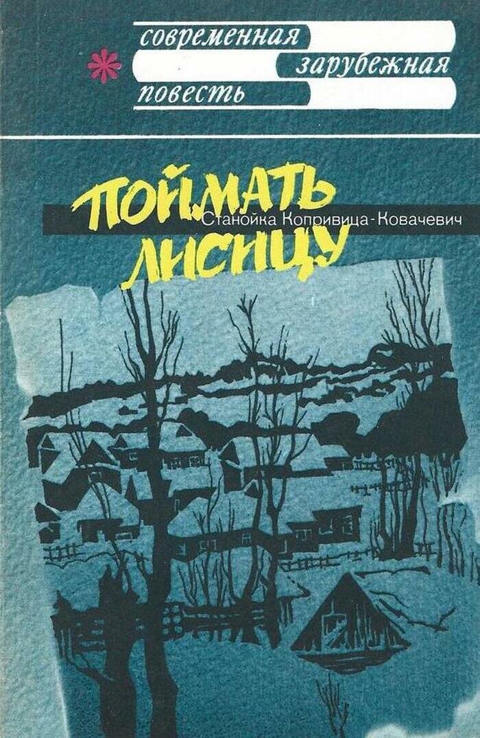 Поймать лисицу
