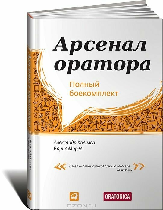 Арсенал оратора. Полный боекомплект Reprinted books