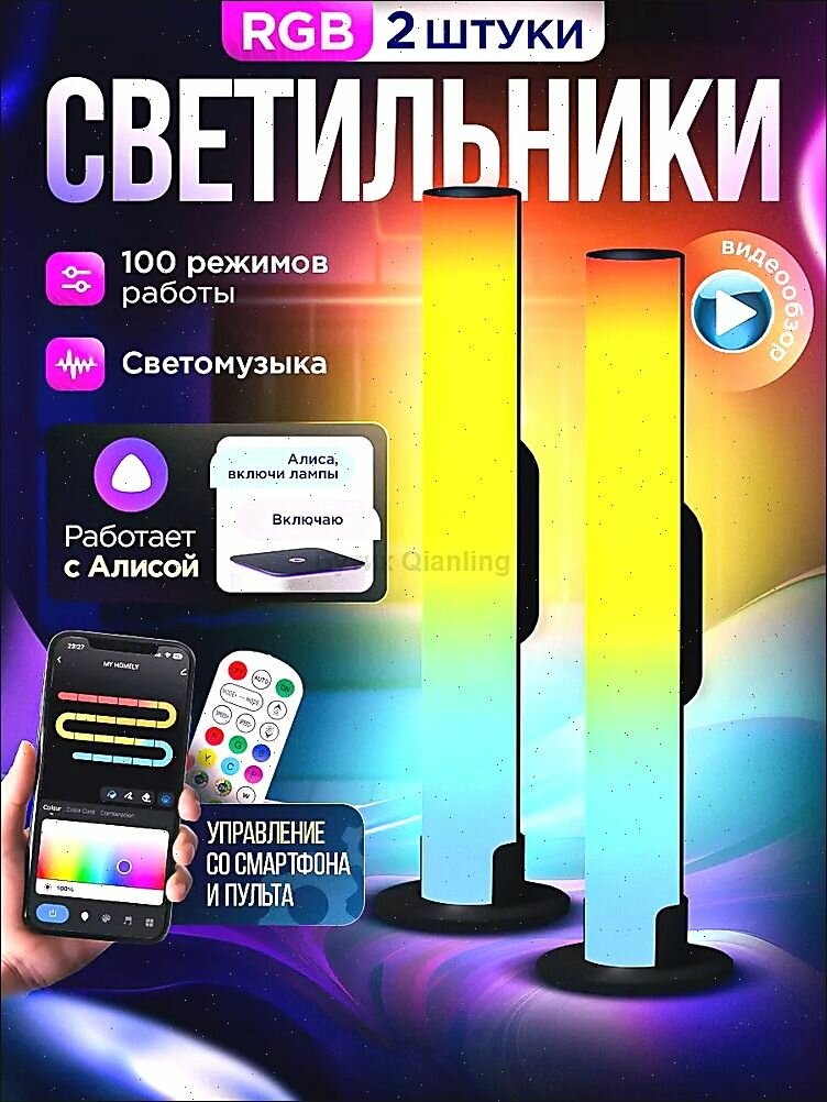 Подсветка RGB с Алисой и пультом управления умный светодиодный ночник LED 2 шт