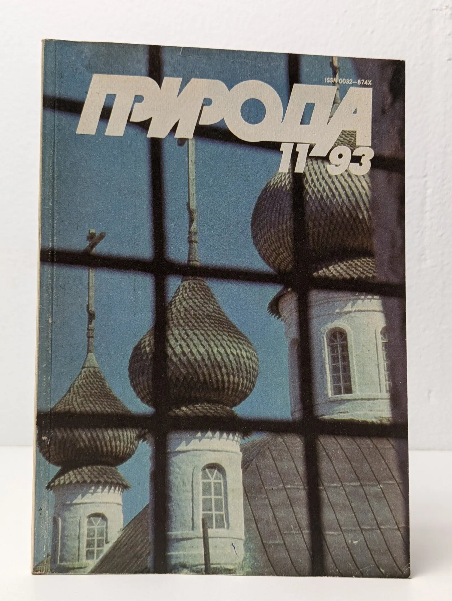 Природа. Выпуск № 11/1993 Сборник 1993