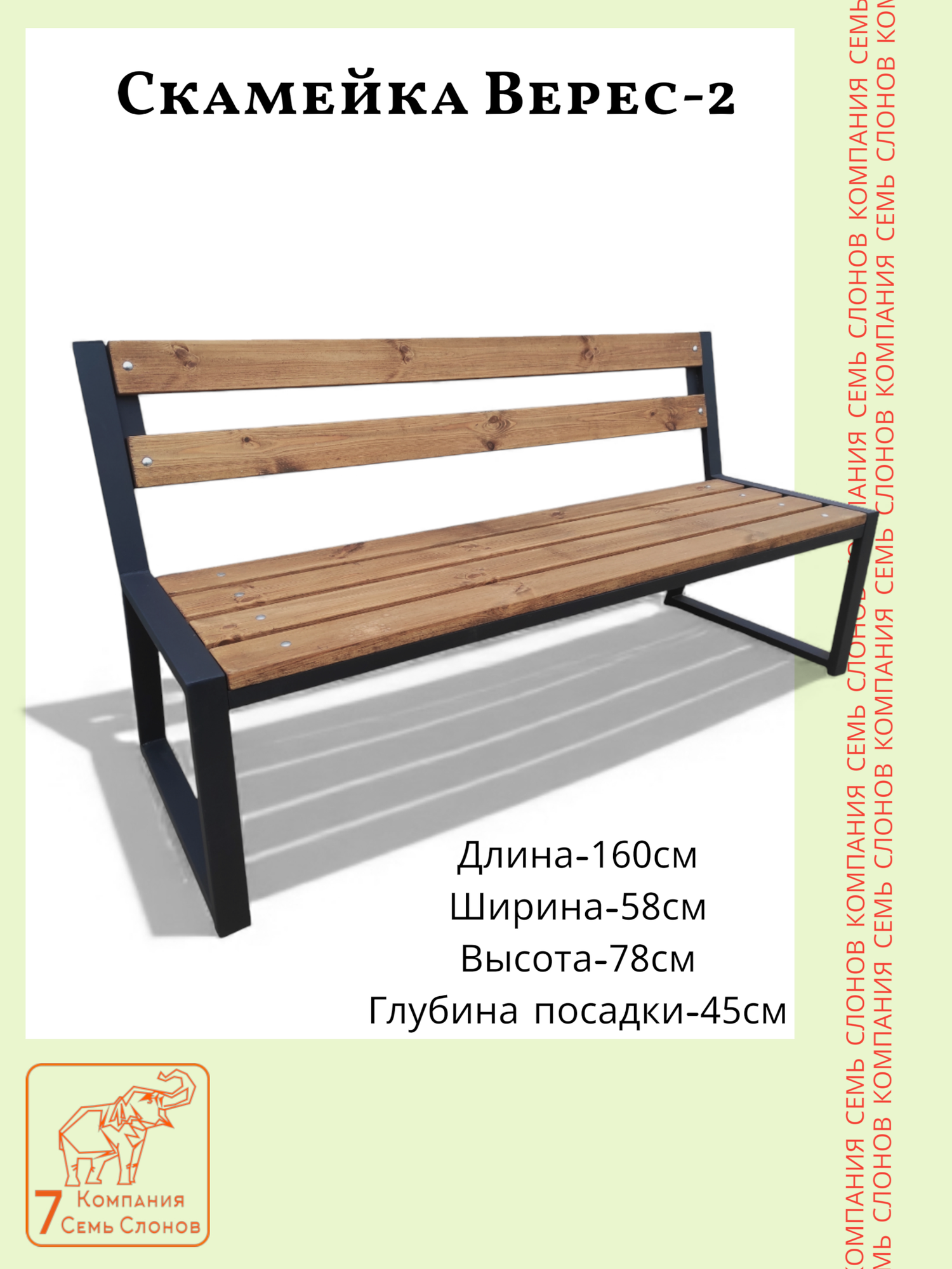 Скамейка Верес-2. 1,6м. На прочном каркасе. Доски цвет "Тик". Семь Слонов.