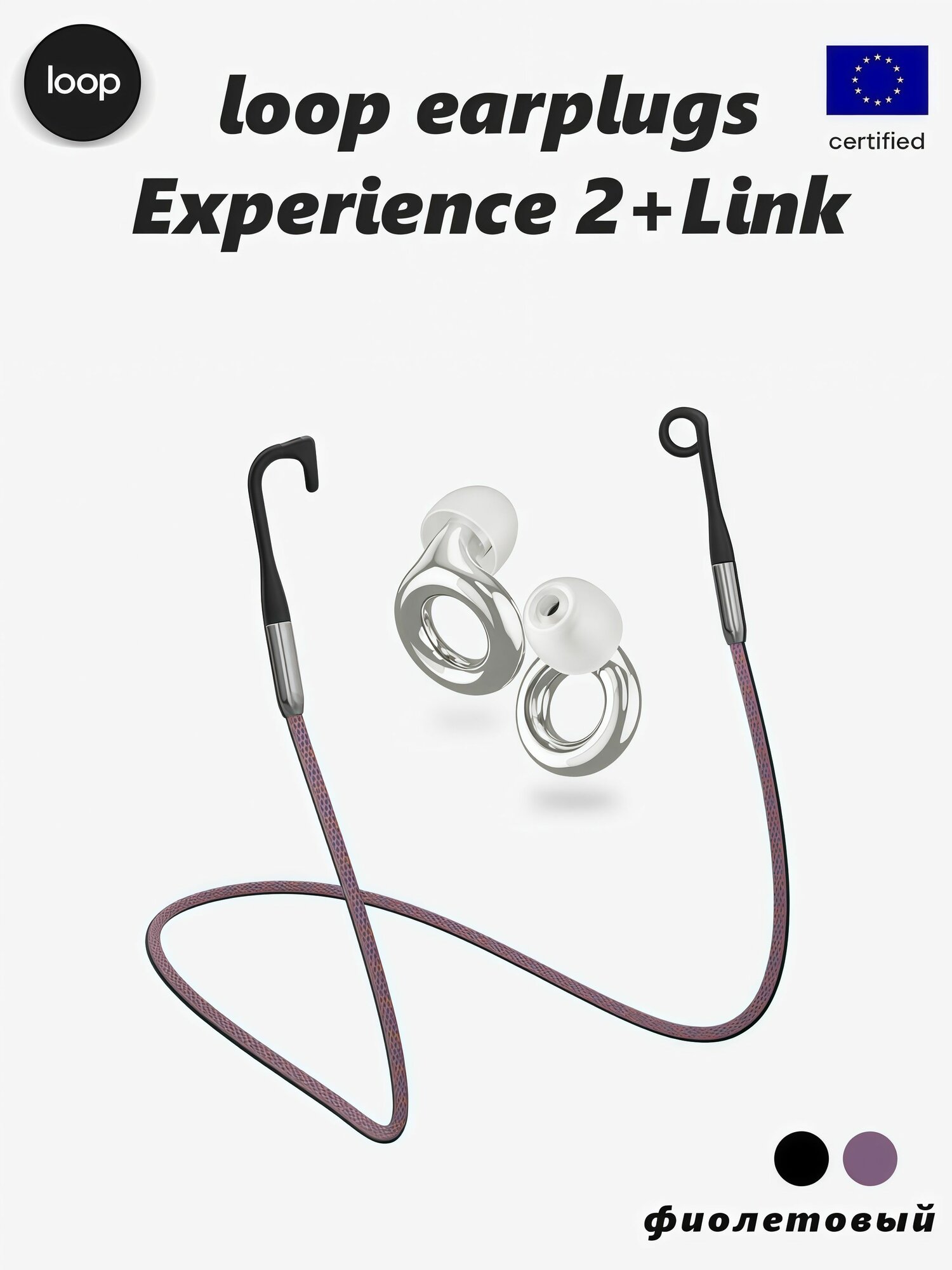 Многоразовые беруши Loop Experience 2 Серебро + Link фиолетовый с шумоподавлением ультракомфортный и защищенный от потери комплект, стильный дизайн для концертов, оргий и экзаменов