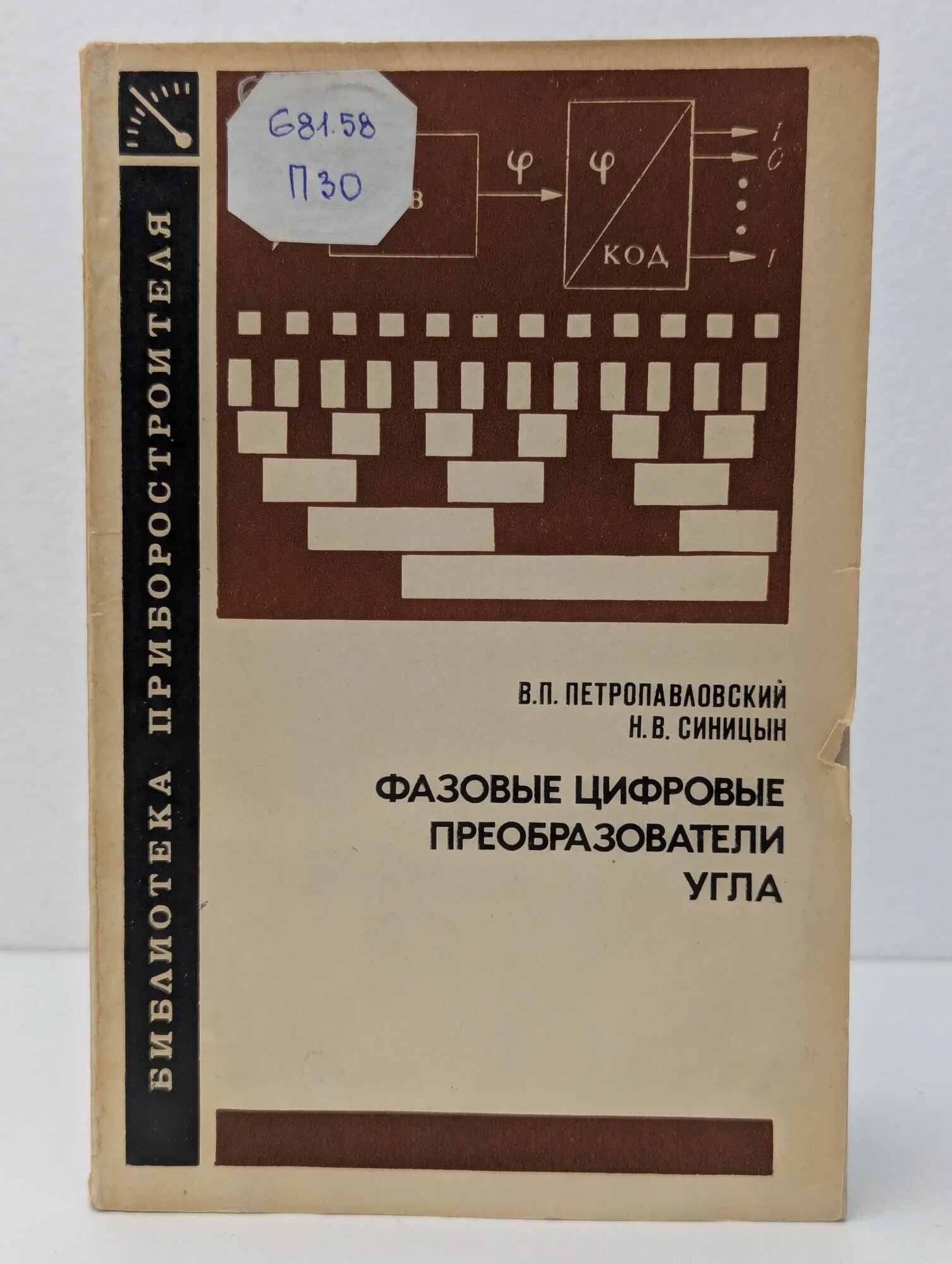 Фазовые цифровые преобразователи угла Петропавловский Владимир Петрович, Синицын Н. В. 1984