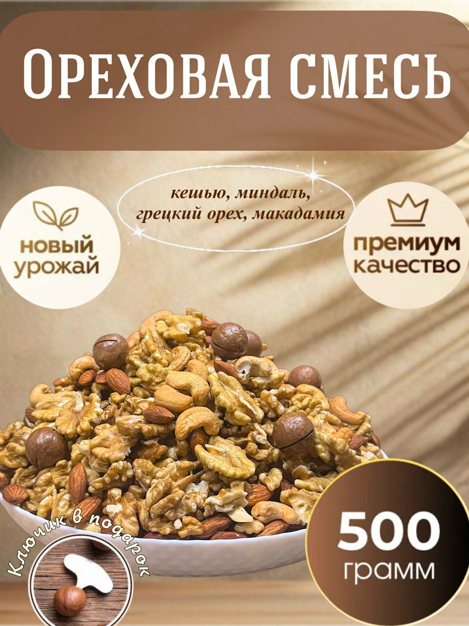 Ореховая смесь с Макадамией, макадмия/кешью/миндаль/грецкий орех 0,5 кг