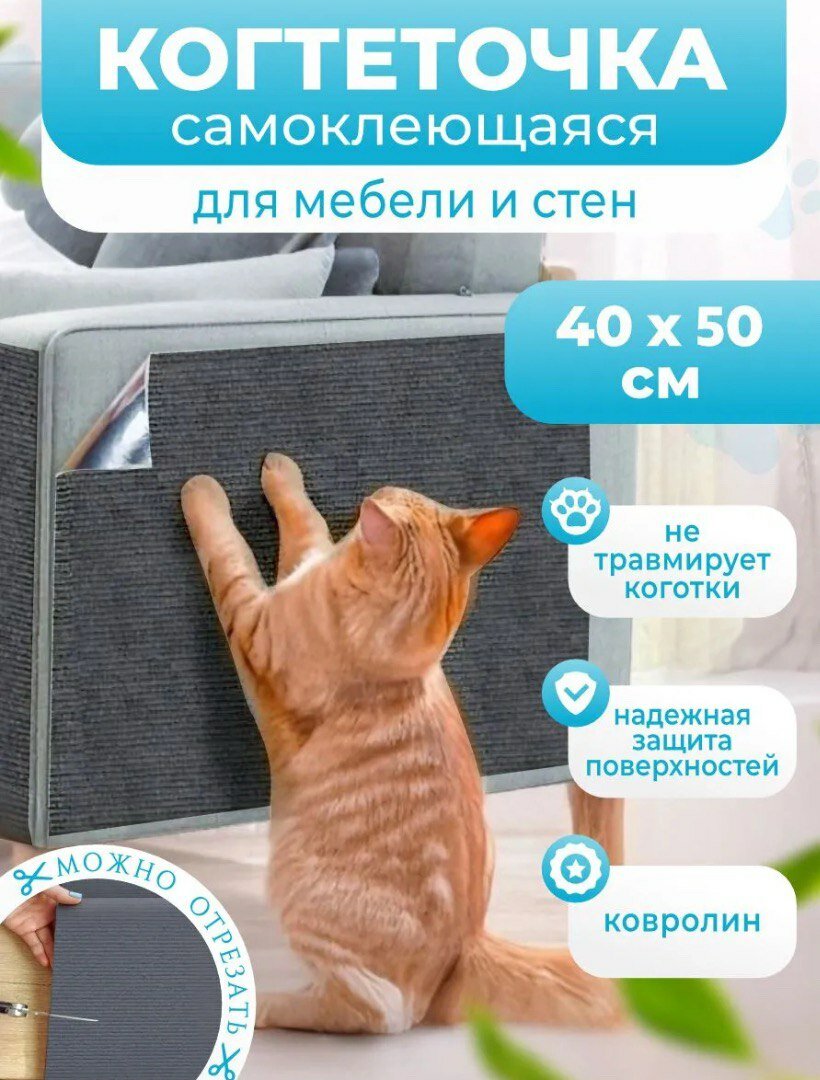 Когтеточка на стену для кошек, самоклеющаяся защитная пленка для мебели/стен, темно-серый, 40х50 см, 1 шт