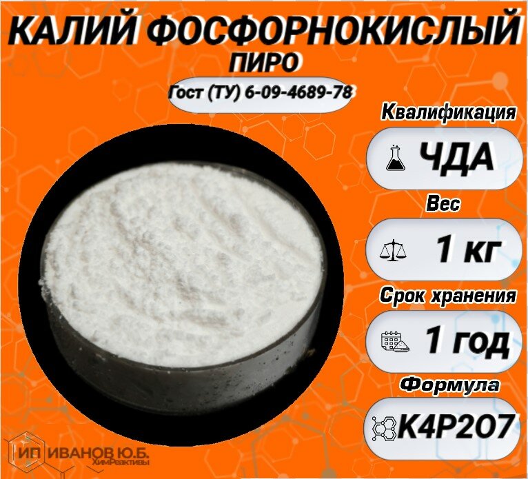 Калий фосфорнокислый пиро 1 кг. (ЧДА)