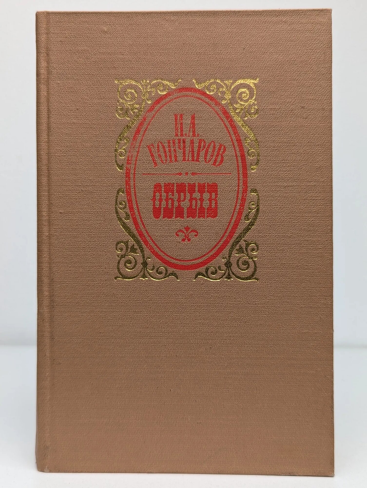 Обрыв Гончаров Иван Александрович 1988